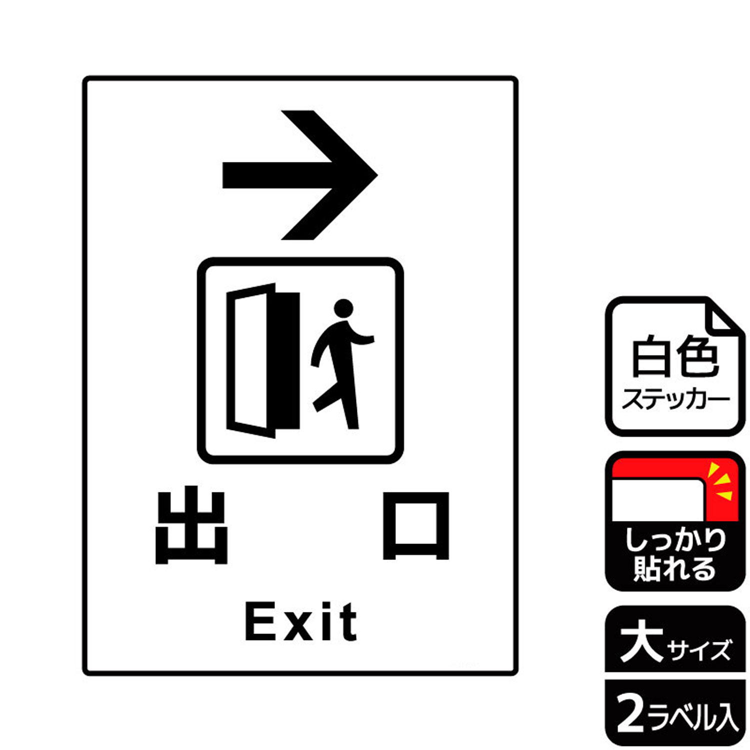 出口のご案内に便利なステッカー看板。※ご注意※特に直射日光や風雨等にさらされる場所では、長期にわたるご使用により印刷部が退色したりステッカーが変色する可能性がありますので、定期的な取替をおすすめします。強粘着糊を使用していますので、はがす際...
