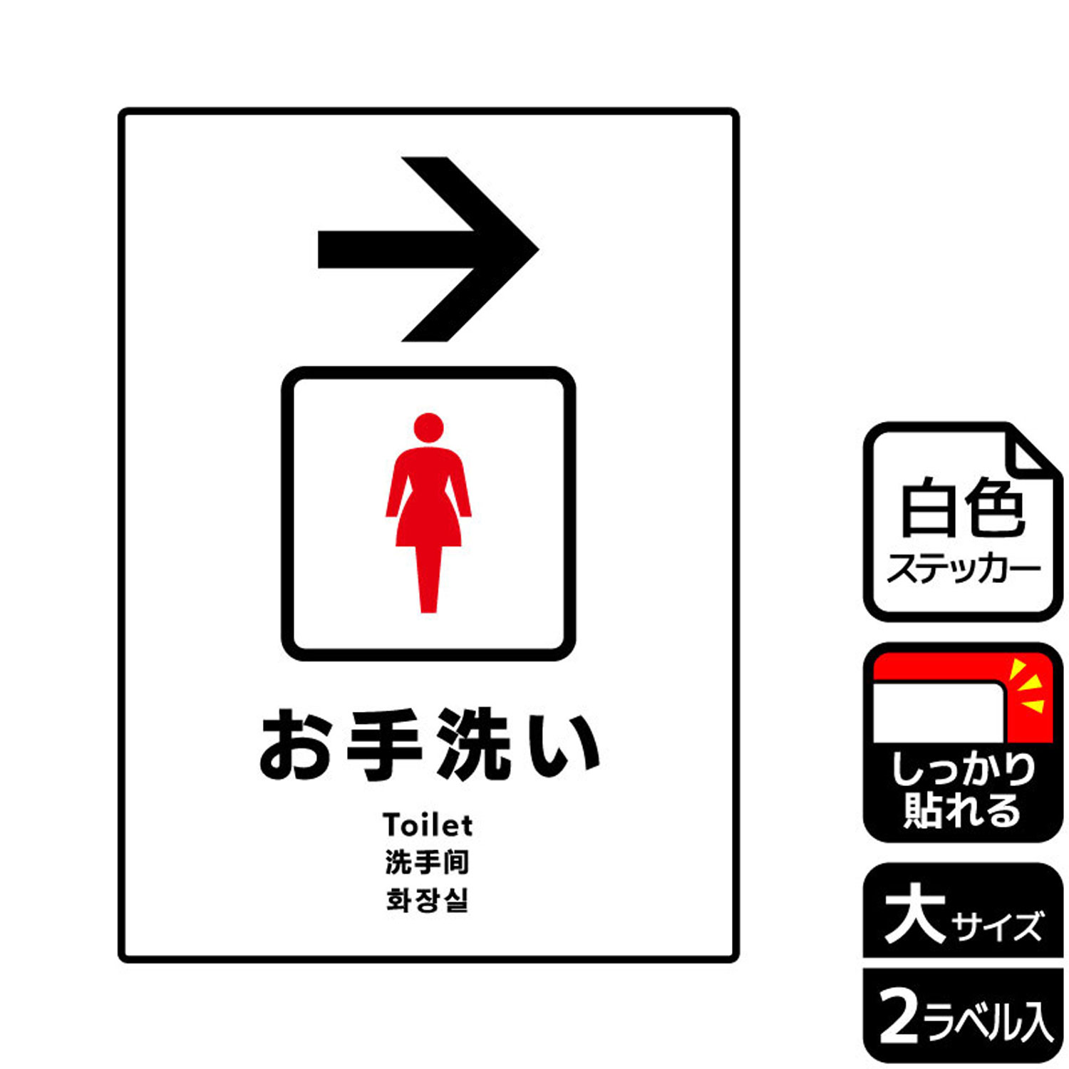 お手洗い 女性の場所を矢印入りでご案内できるステッカー看板。※ご注意※特に直射日光や風雨等にさらされる場所では、長期にわたるご使用により印刷部が退色したりステッカーが変色する可能性がありますので、定期的な取替をおすすめします。強粘着糊を使用...