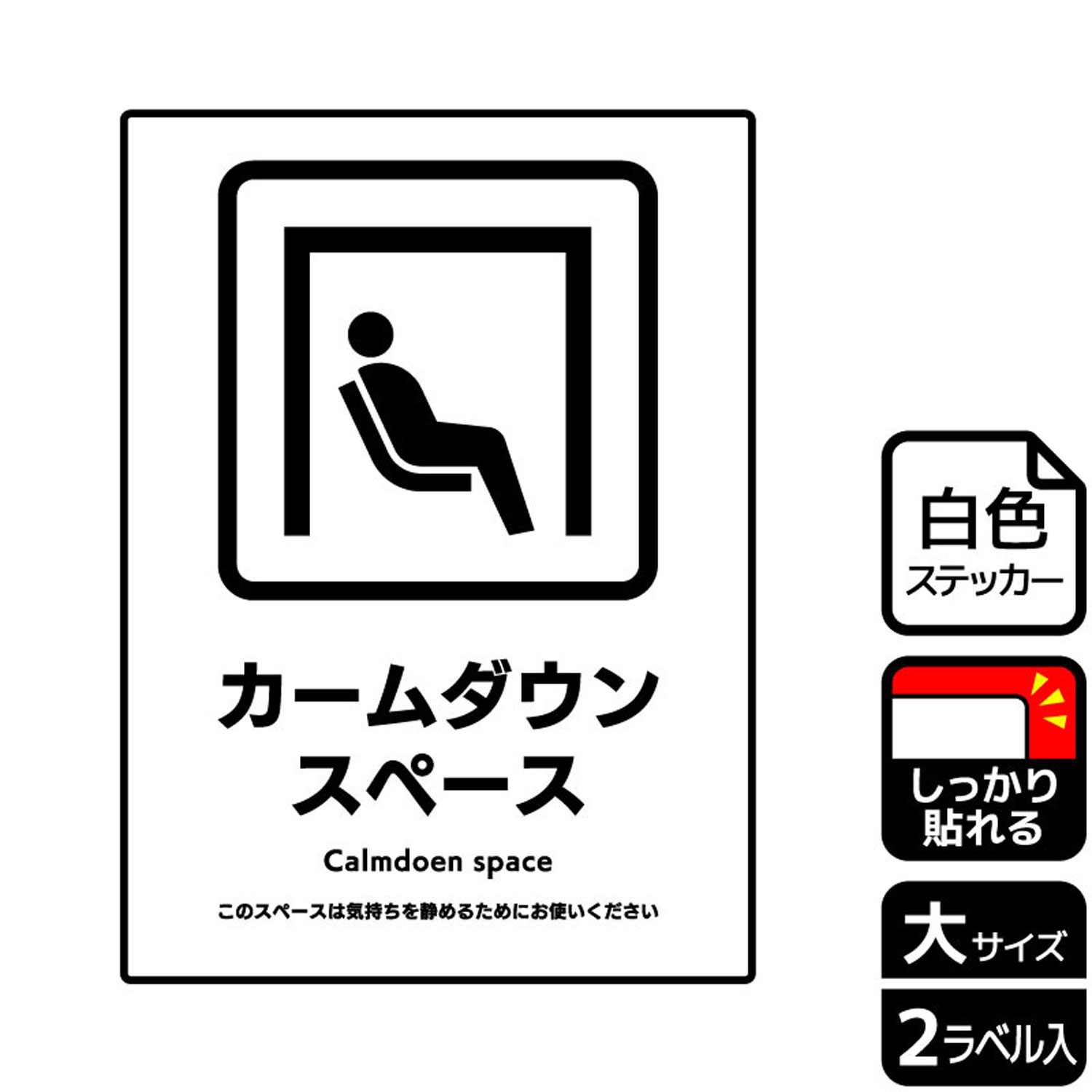 カームダウンスペースの表示に便利なステッカー看板。※ご注意※特に直射日光や風雨等にさらされる場所では、長期にわたるご使用により印刷部が退色したりステッカーが変色する可能性がありますので、定期的な取替をおすすめします。強粘着糊を使用しています...