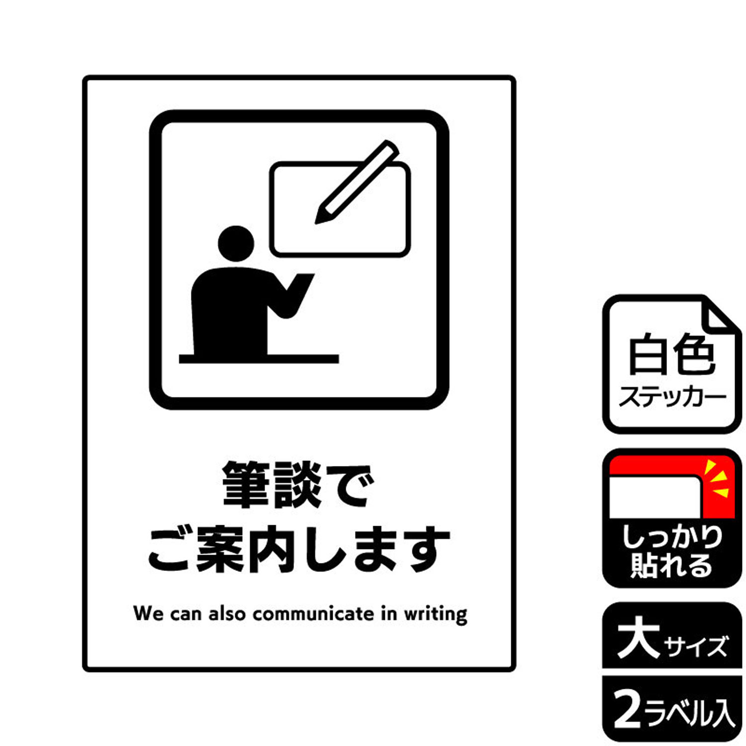 筆談でのご案内が可能であることを表示するステッカー看板。※ご注意※特に直射日光や風雨等にさらされる場所では、長期にわたるご使用により印刷部が退色したりステッカーが変色する可能性がありますので、定期的な取替をおすすめします。強粘着糊を使用して...