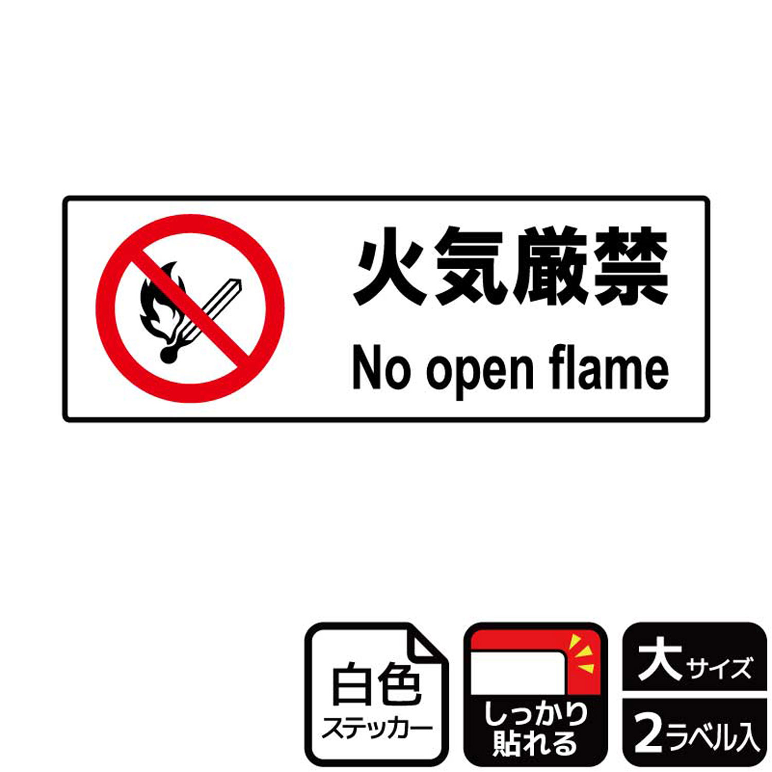 火気禁止・火気使用禁止・可燃物保管場所の表示や警告に使える禁止標識サインステッカー。※ご注意※特に直射日光や風雨等にさらされる場所では、長期にわたるご使用により印刷部が退色したりステッカーが変色する可能性がありますので、定期的な取替をおすす...