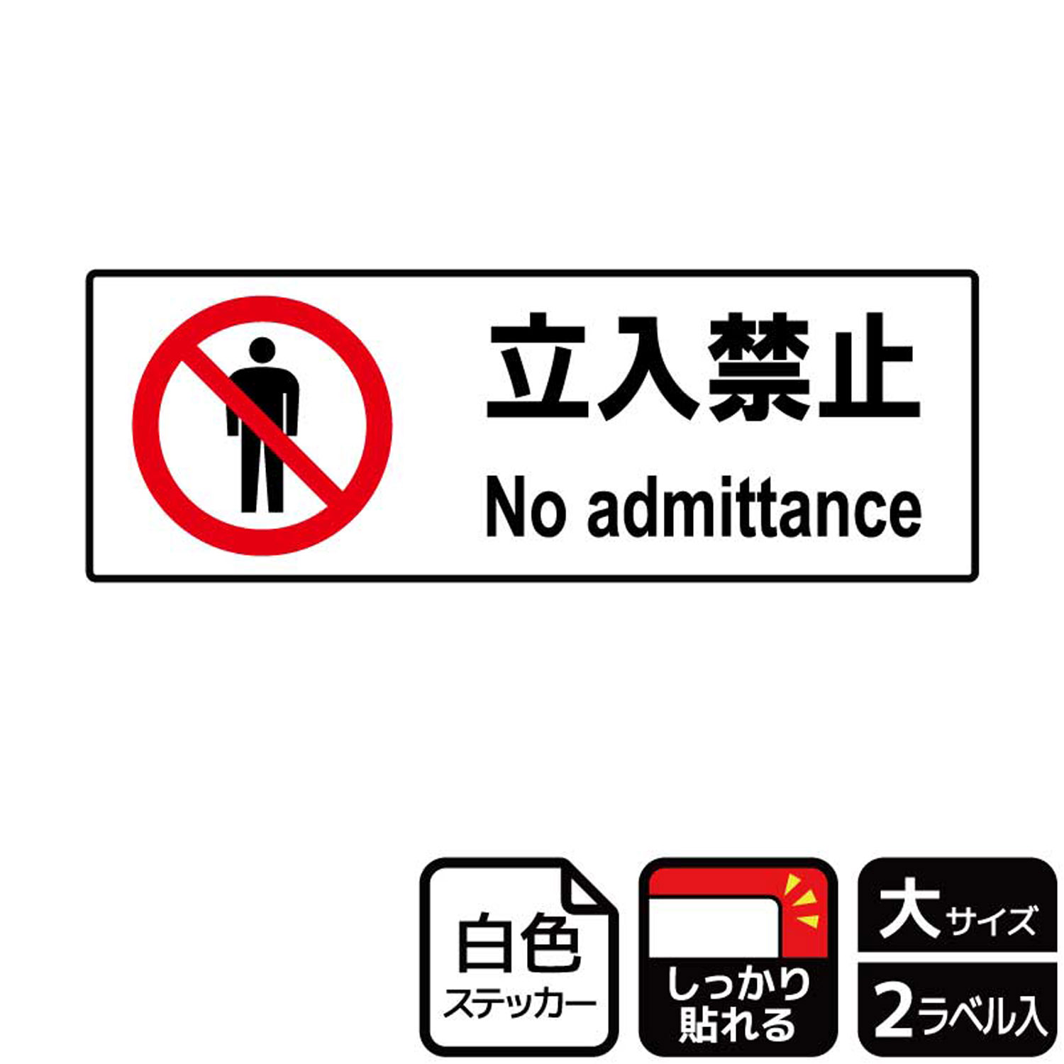 立ち入り禁止の表示や警告に使える禁止標識サインステッカー。※ご注意※特に直射日光や風雨等にさらされる場所では、長期にわたるご使用により印刷部が退色したりステッカーが変色する可能性がありますので、定期的な取替をおすすめします。強粘着糊を使用し...
