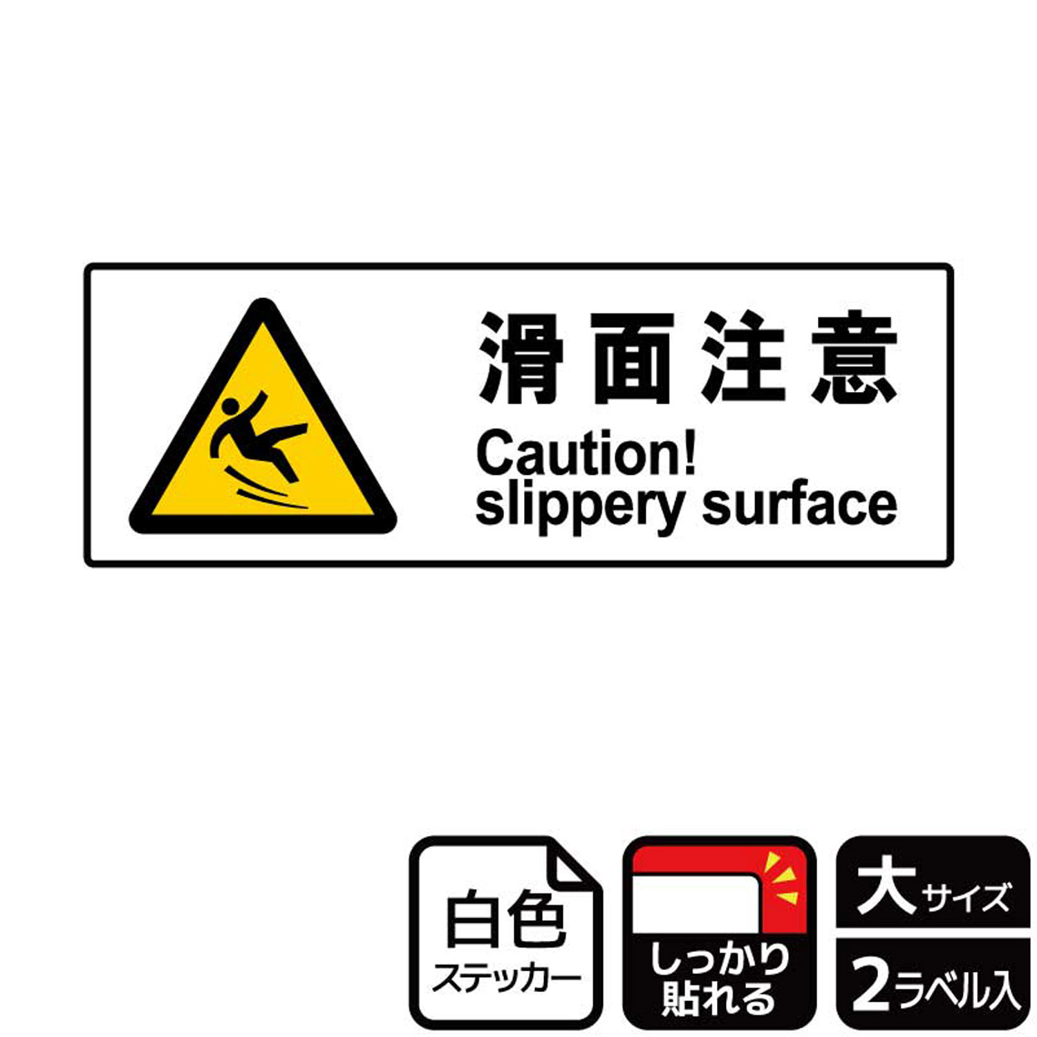 スリップしやすい場所への注意を喚起する注意標識サインステッカー。※ご注意※特に直射日光や風雨等にさらされる場所では、長期にわたるご使用により印刷部が退色したりステッカーが変色する可能性がありますので、定期的な取替をおすすめします。強粘着糊を...