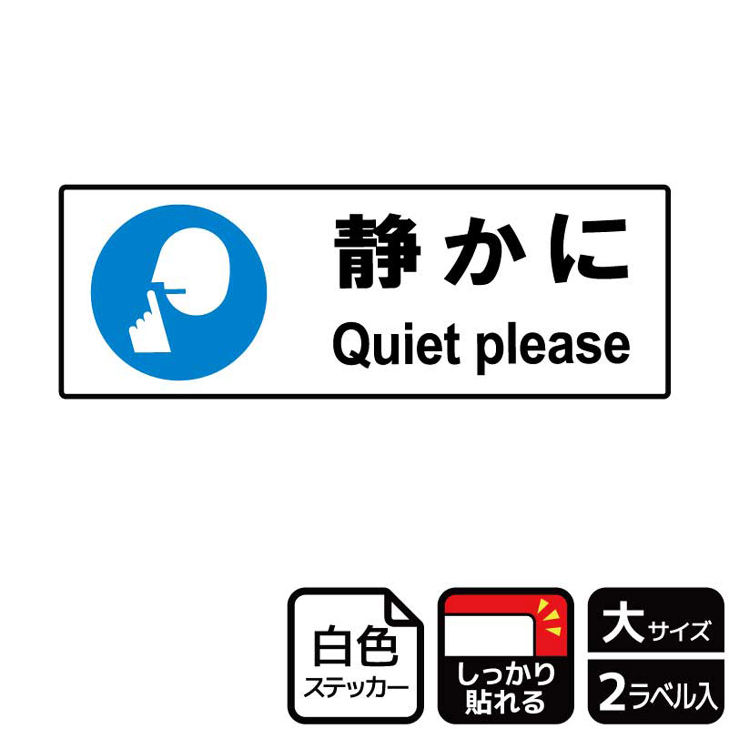 病院内・施設内などで騒いだりしないようお願いする案内標識サインステッカー。※ご注意※特に直射日光や風雨等にさらされる場所では、長期にわたるご使用により印刷部が退色したりステッカーが変色する可能性がありますので、定期的な取替をおすすめします。...
