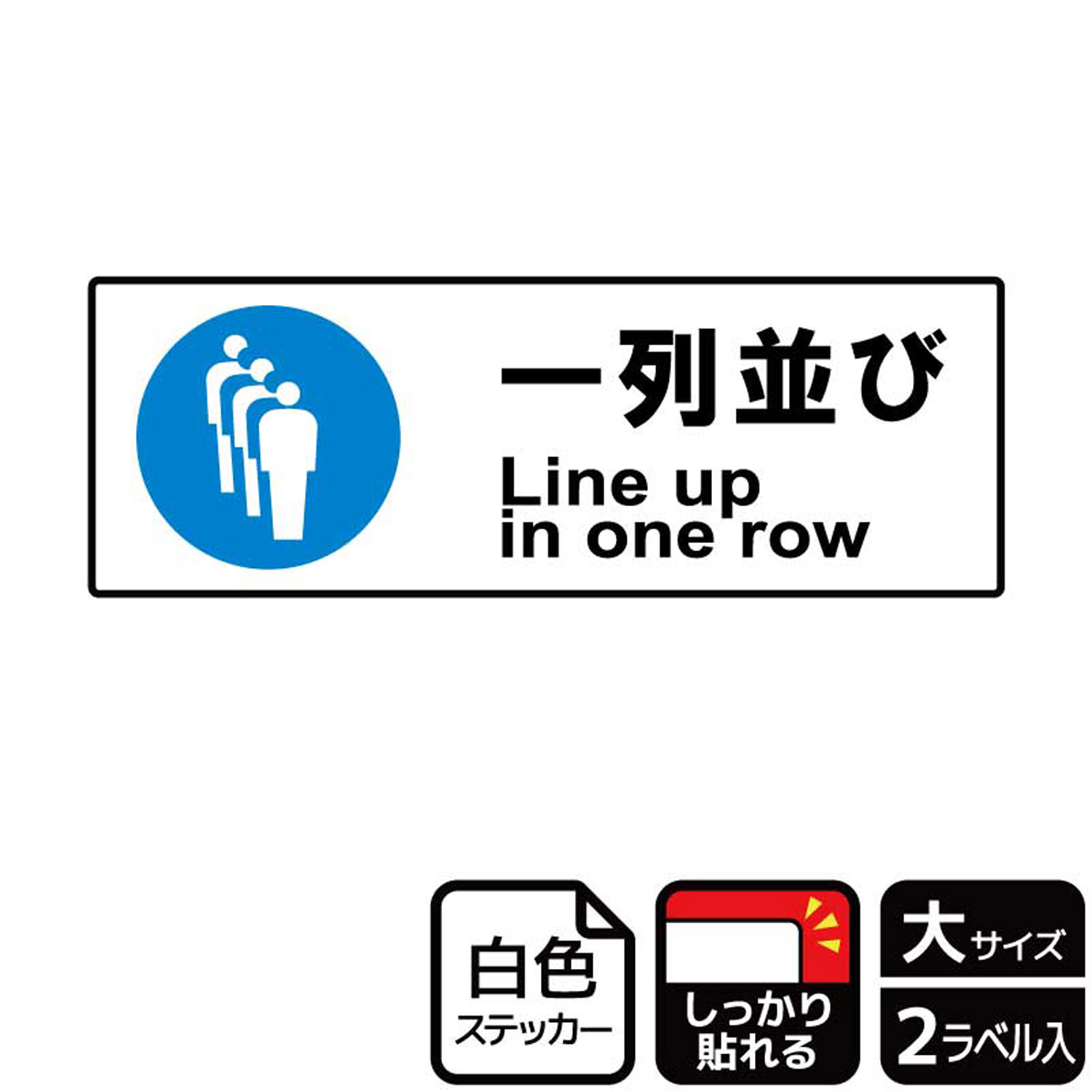 出入口や受付前などの行列整理に使える案内標識サインステッカー。※ご注意※特に直射日光や風雨等にさらされる場所では、長期にわたるご使用により印刷部が退色したりステッカーが変色する可能性がありますので、定期的な取替をおすすめします。強粘着糊を使...