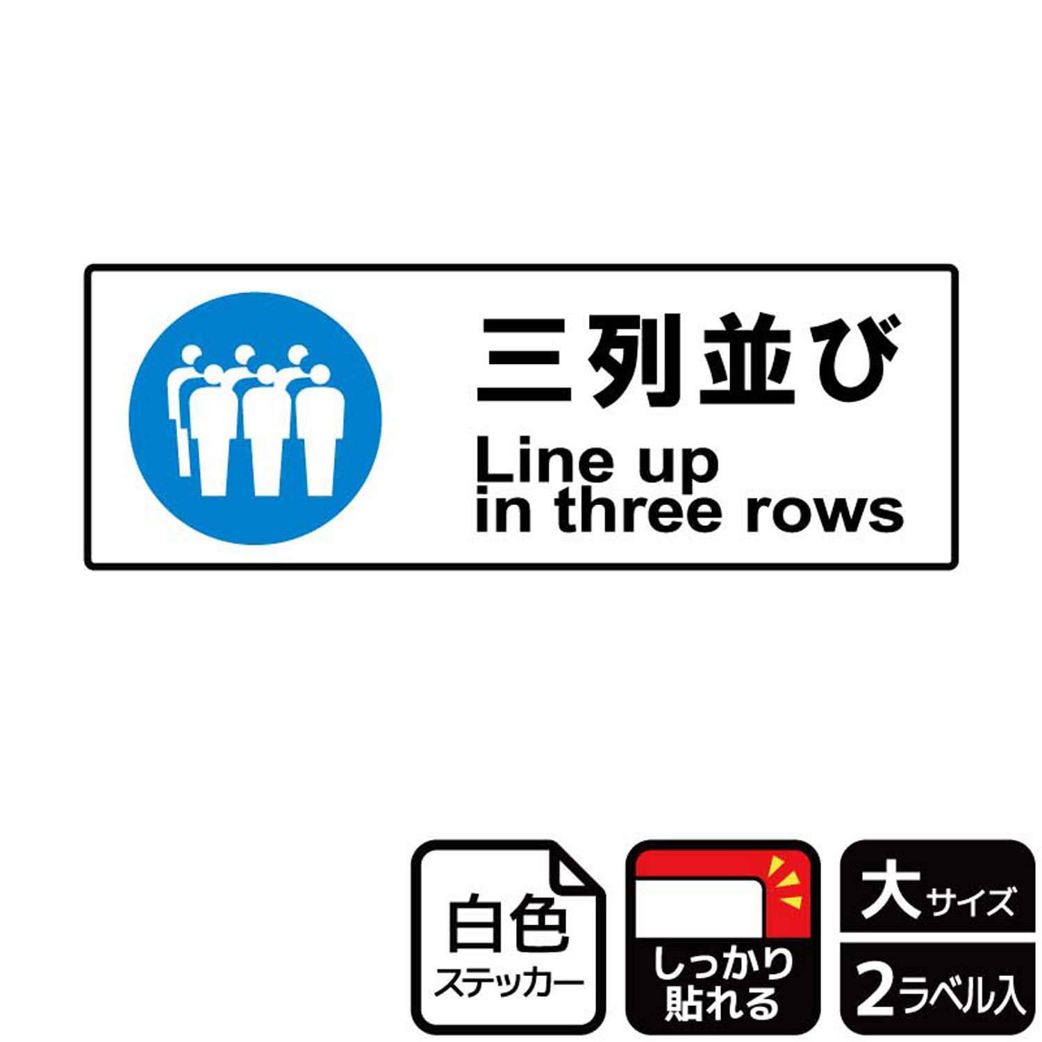 出入口や受付前などの行列整理に使える案内標識サインステッカー。※ご注意※特に直射日光や風雨等にさらされる場所では、長期にわたるご使用により印刷部が退色したりステッカーが変色する可能性がありますので、定期的な取替をおすすめします。強粘着糊を使...