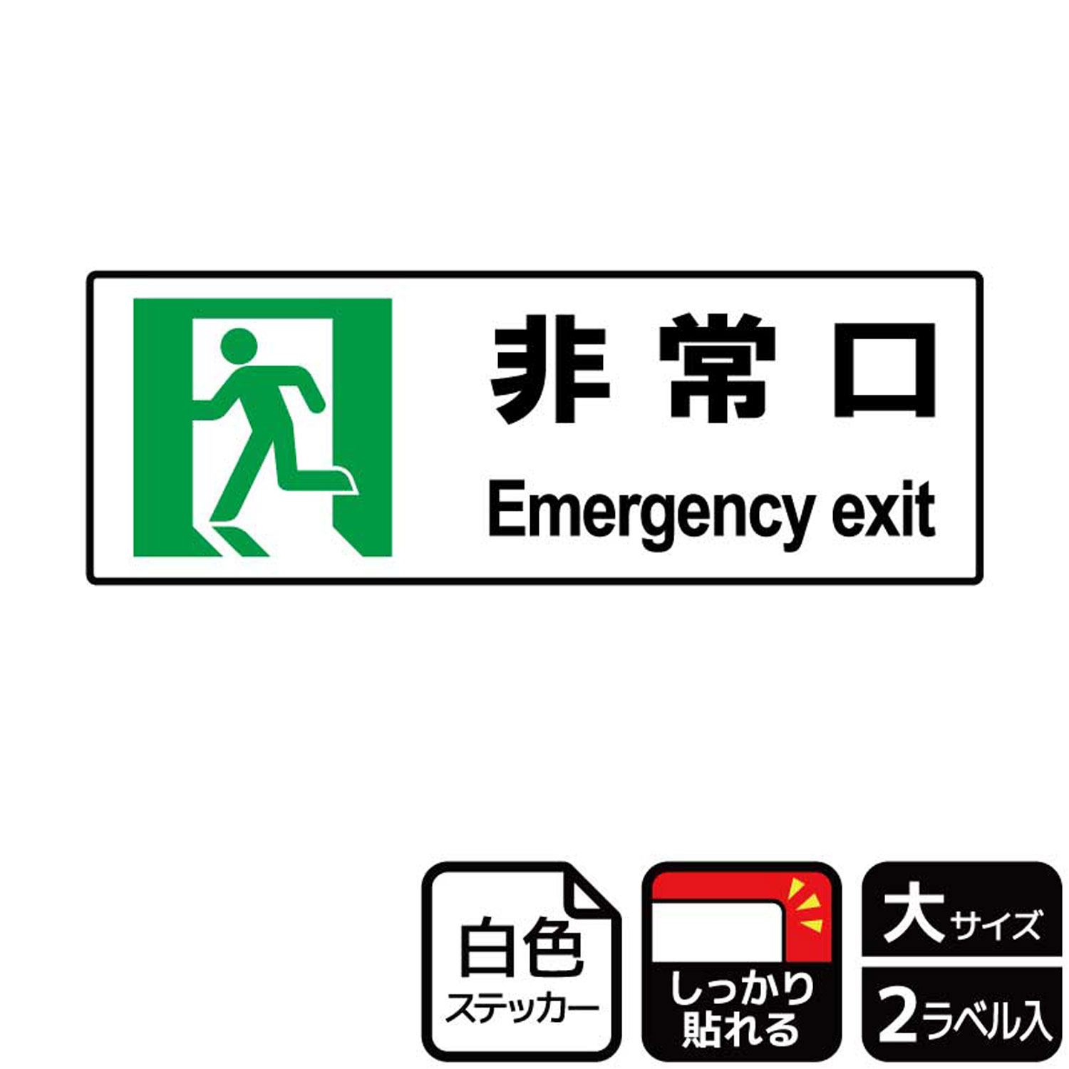 非常口の場所をわかりやすく表示する防災標識サインステッカー。※ご注意※特に直射日光や風雨等にさらされる場所では、長期にわたるご使用により印刷部が退色したりステッカーが変色する可能性がありますので、定期的な取替をおすすめします。強粘着糊を使用...