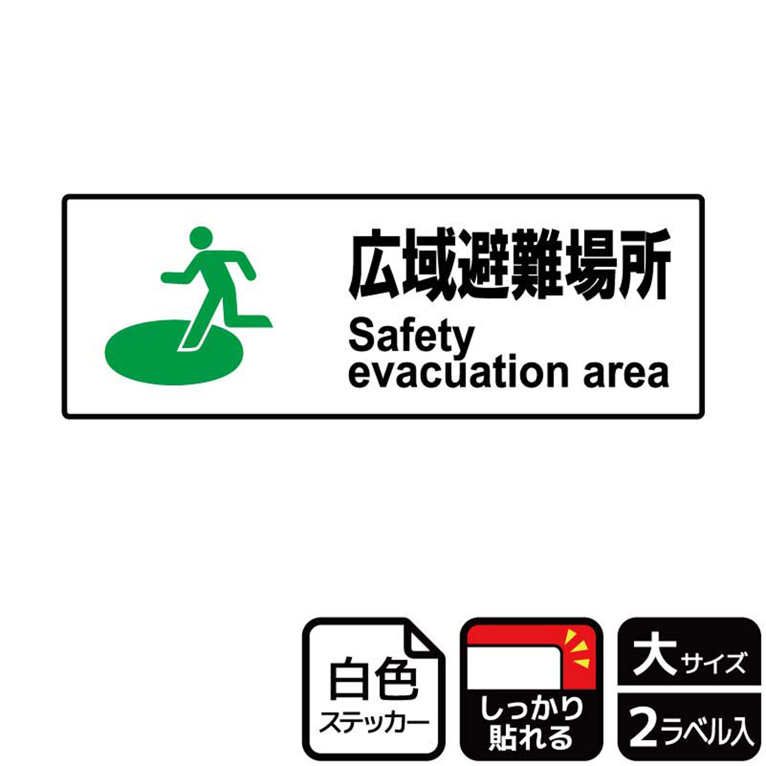 広域避難場所の場所をわかりやすく表示する防災標識サインステッカー。※ご注意※特に直射日光や風雨等にさらされる場所では、長期にわたるご使用により印刷部が退色したりステッカーが変色する可能性がありますので、定期的な取替をおすすめします。強粘着糊...