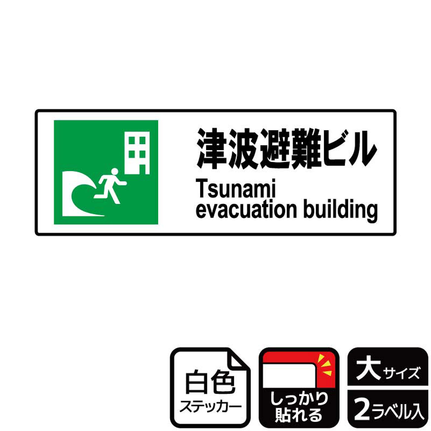 津波避難ビルの場所をわかりやすく表示する防災標識サインステッカー。※ご注意※特に直射日光や風雨等にさらされる場所では、長期にわたるご使用により印刷部が退色したりステッカーが変色する可能性がありますので、定期的な取替をおすすめします。強粘着糊...