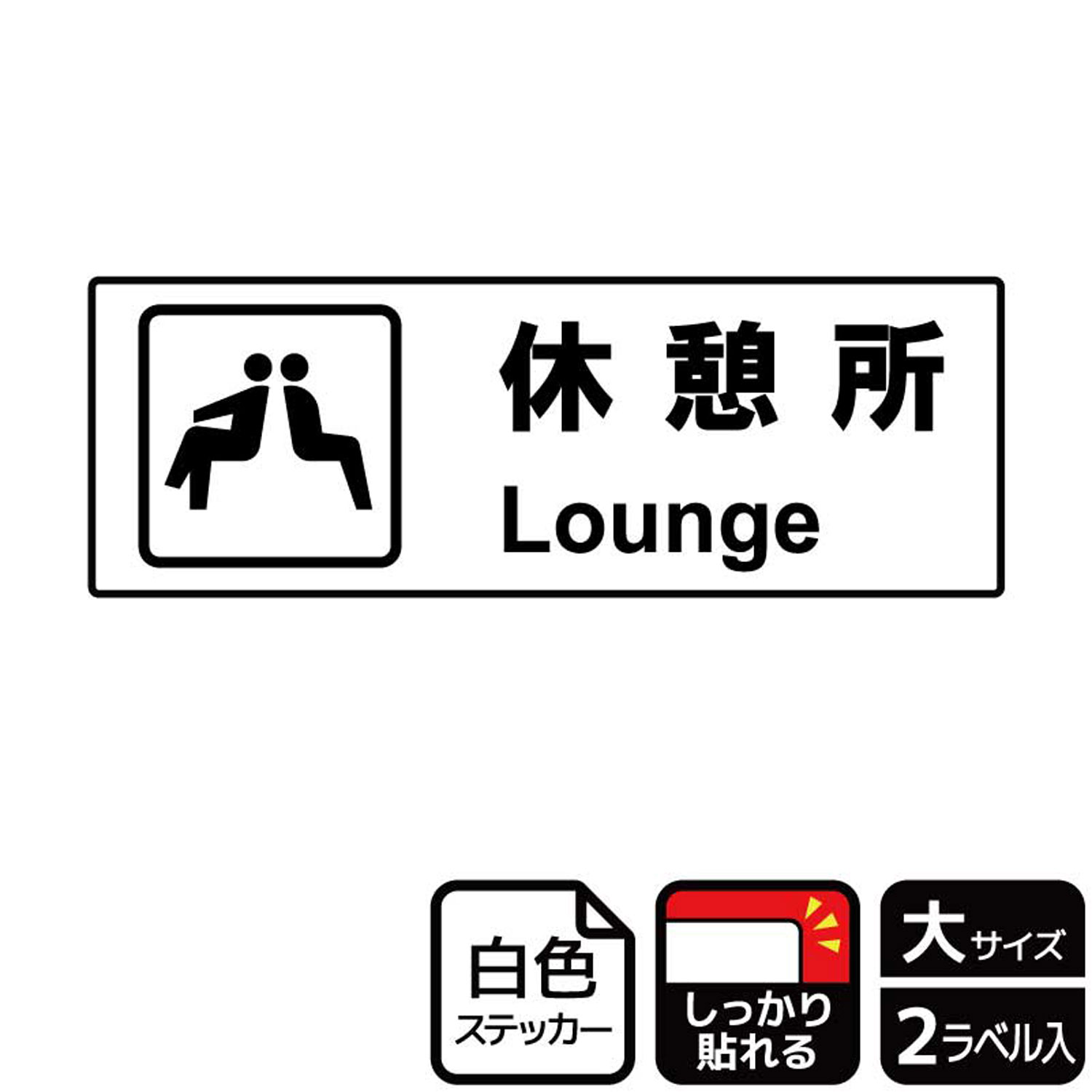 休憩所の表示に便利な案内標識サインステッカー。※ご注意※特に直射日光や風雨等にさらされる場所では、長期にわたるご使用により印刷部が退色したりステッカーが変色する可能性がありますので、定期的な取替をおすすめします。強粘着糊を使用していますので...