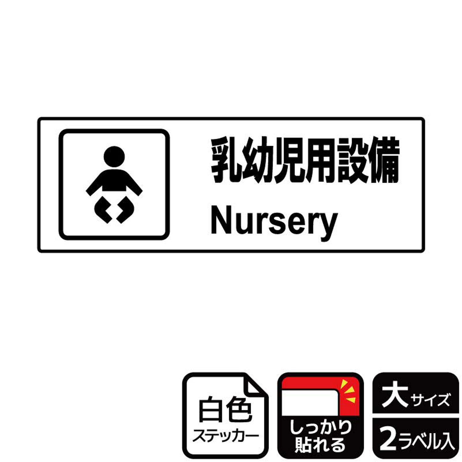 乳幼児用の設備表示の表示に便利な案内標識サインステッカー。※ご注意※特に直射日光や風雨等にさらされる場所では、長期にわたるご使用により印刷部が退色したりステッカーが変色する可能性がありますので、定期的な取替をおすすめします。強粘着糊を使用し...