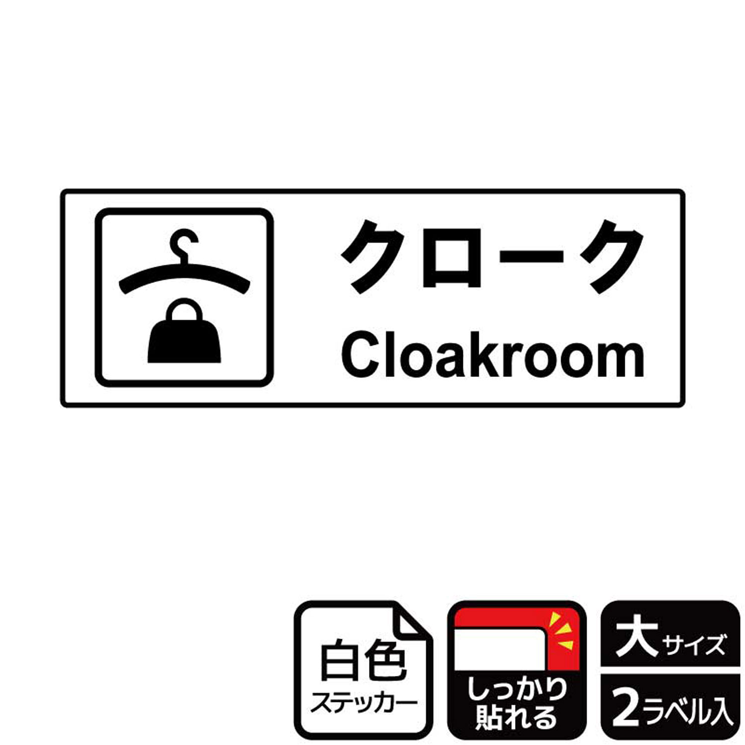 クローク・手荷物預り所の表示に便利な案内標識サインステッカー。※ご注意※特に直射日光や風雨等にさらされる場所では、長期にわたるご使用により印刷部が退色したりステッカーが変色する可能性がありますので、定期的な取替をおすすめします。強粘着糊を使...