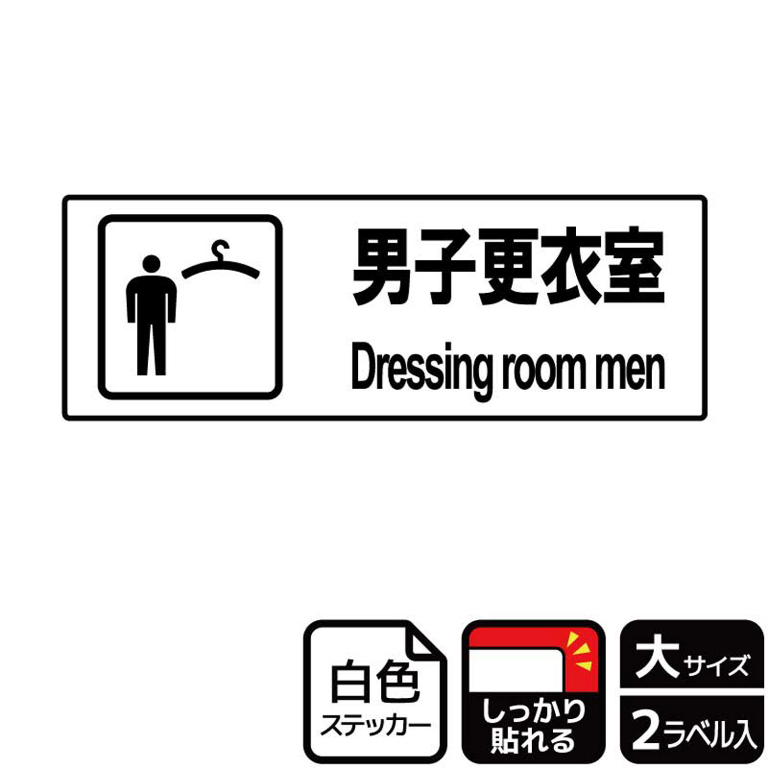 男子更衣室の表示に便利な案内標識サインステッカー。※ご注意※特に直射日光や風雨等にさらされる場所では、長期にわたるご使用により印刷部が退色したりステッカーが変色する可能性がありますので、定期的な取替をおすすめします。強粘着糊を使用しています...