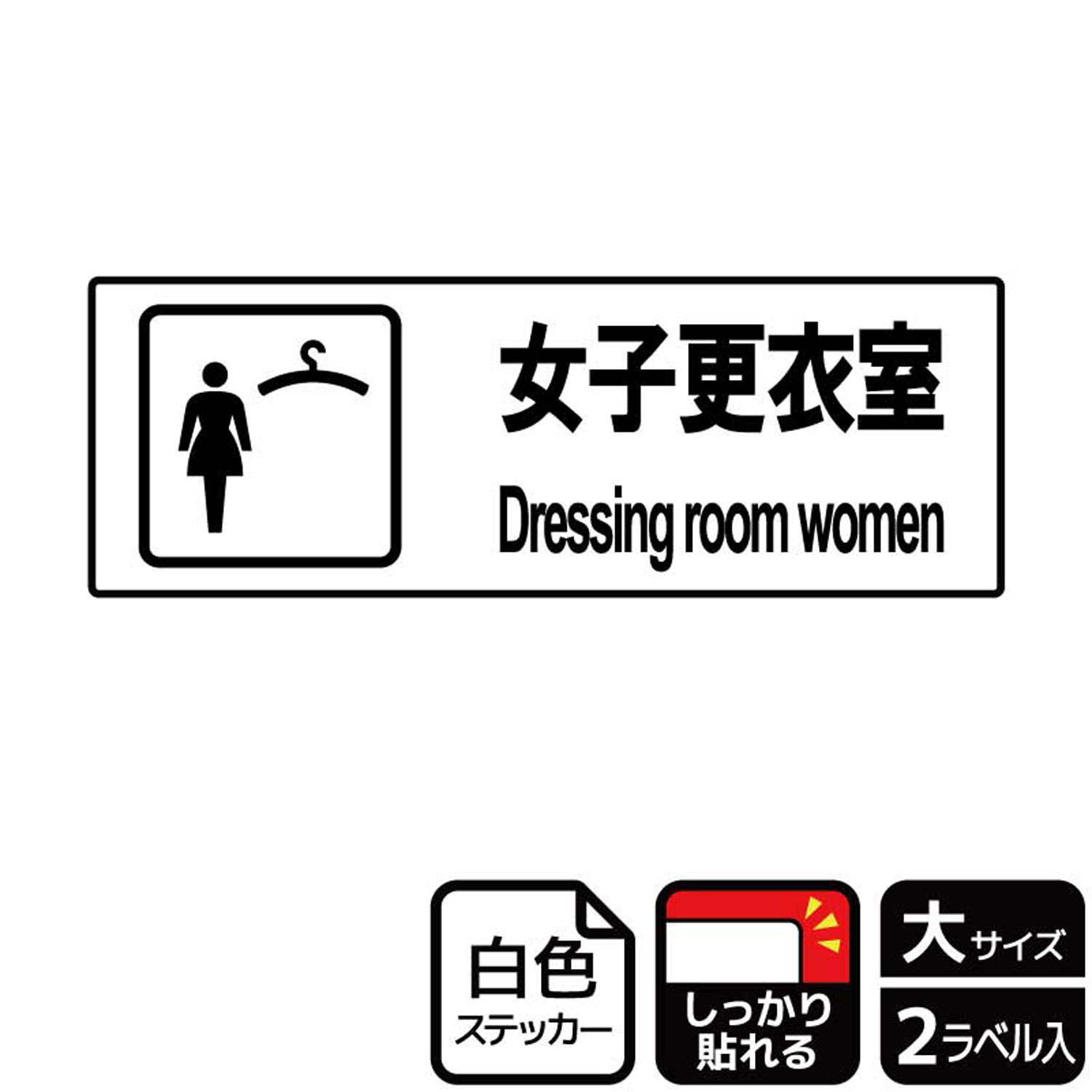 女子更衣室の表示に便利な案内標識サインステッカー。※ご注意※特に直射日光や風雨等にさらされる場所では、長期にわたるご使用により印刷部が退色したりステッカーが変色する可能性がありますので、定期的な取替をおすすめします。強粘着糊を使用しています...