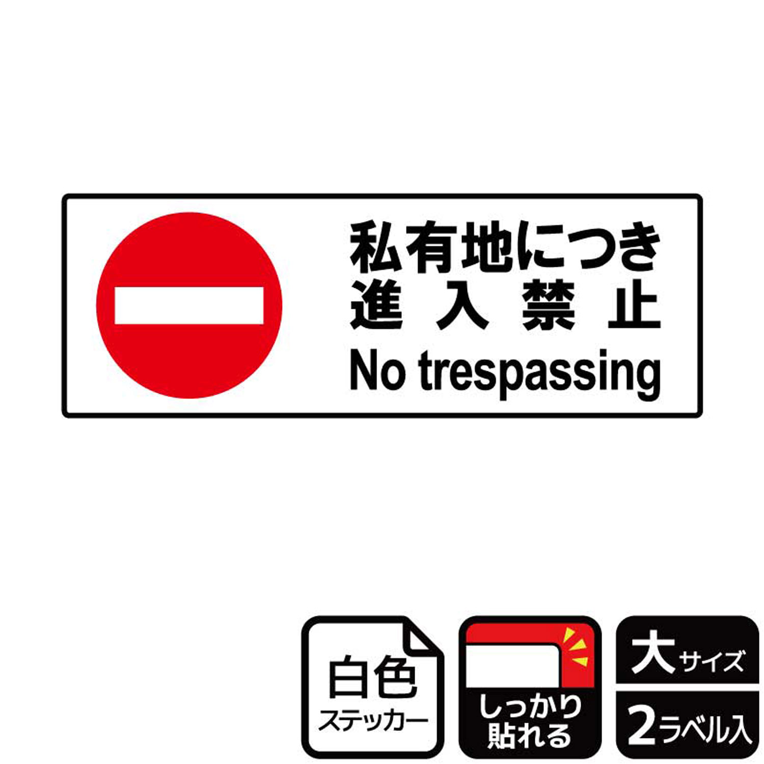 私有地の進入禁止・立入禁止・通り抜け禁止の表示や警告に使える禁止標識サインステッカー。※ご注意※特に直射日光や風雨等にさらされる場所では、長期にわたるご使用により印刷部が退色したりステッカーが変色する可能性がありますので、定期的な取替をおす...