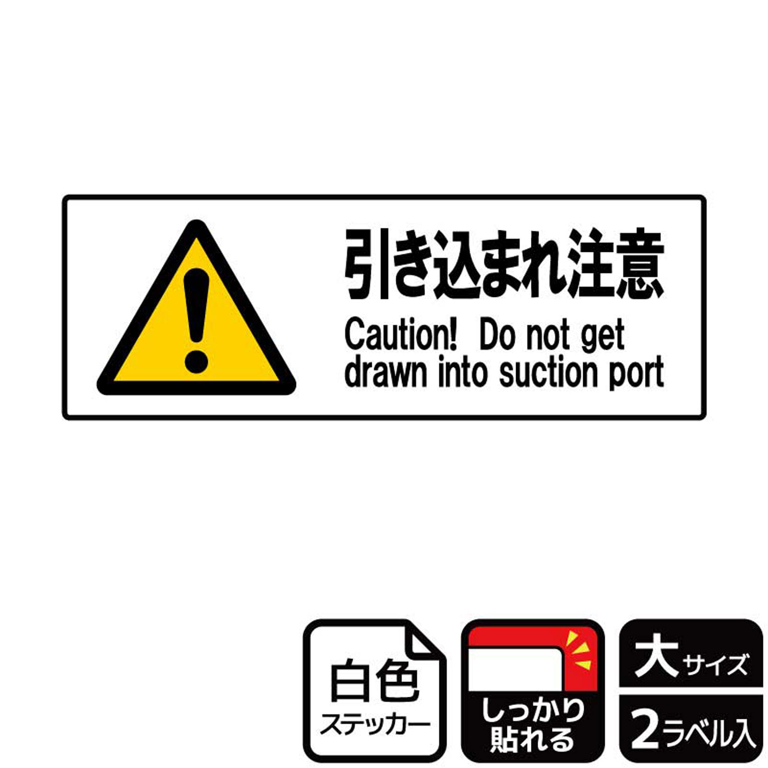 引きこまれ事故への注意を喚起する注意標識サインステッカー。※ご注意※特に直射日光や風雨等にさらされる場所では、長期にわたるご使用により印刷部が退色したりステッカーが変色する可能性がありますので、定期的な取替をおすすめします。強粘着糊を使用し...