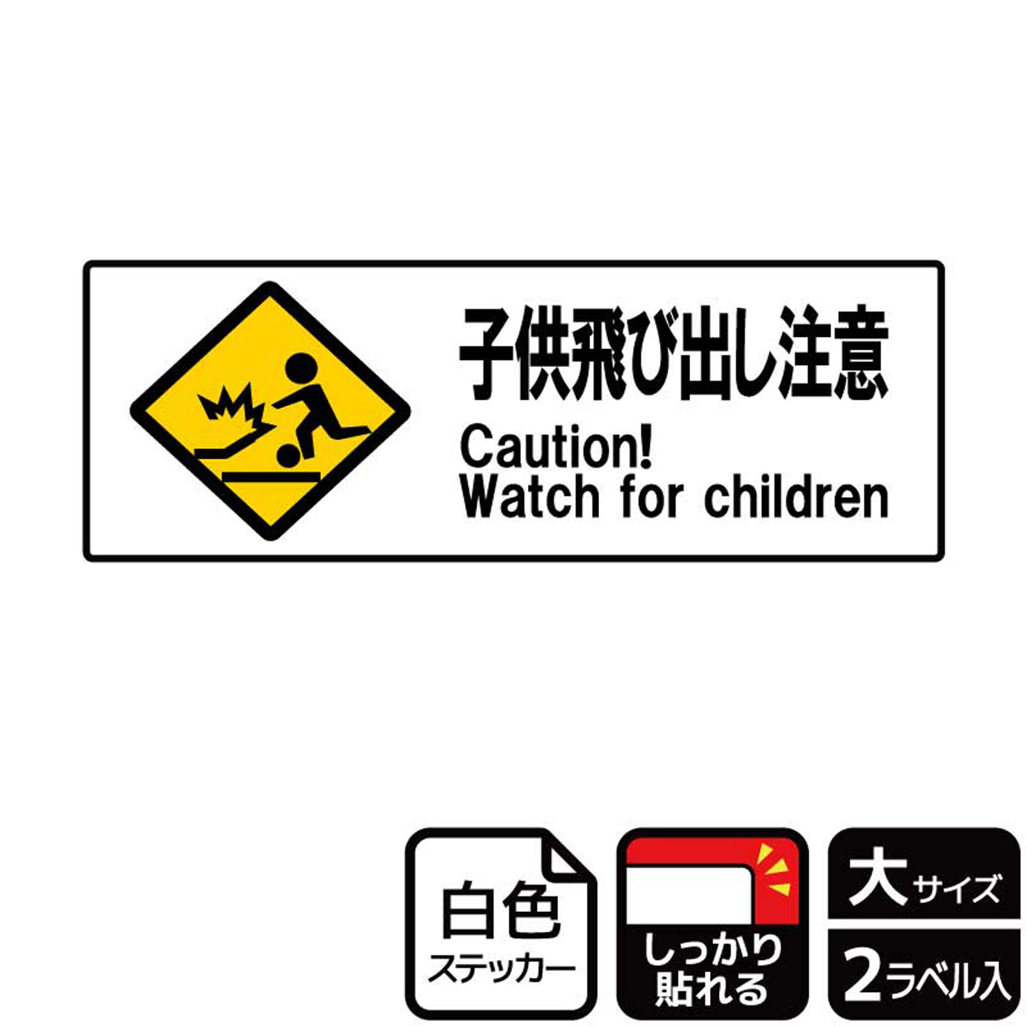 交差点や通学路で！子供の飛びだしの注意標識サインステッカー。※ご注意※特に直射日光や風雨等にさらされる場所では、長期にわたるご使用により印刷部が退色したりステッカーが変色する可能性がありますので、定期的な取替をおすすめします。強粘着糊を使用...