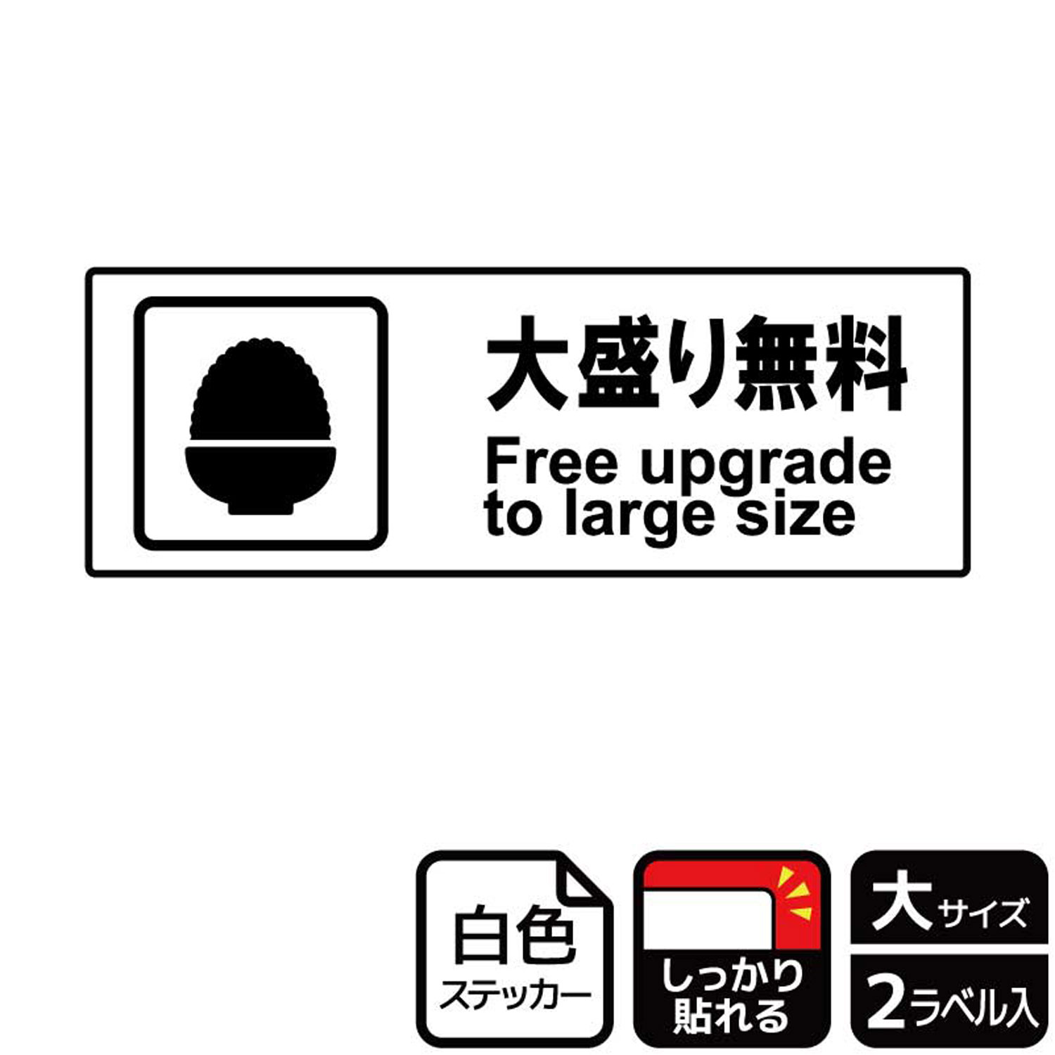 ライスやご飯などの大盛無料をアピールする案内標識サインステッカー。※ご注意※特に直射日光や風雨等にさらされる場所では、長期にわたるご使用により印刷部が退色したりステッカーが変色する可能性がありますので、定期的な取替をおすすめします。強粘着糊...