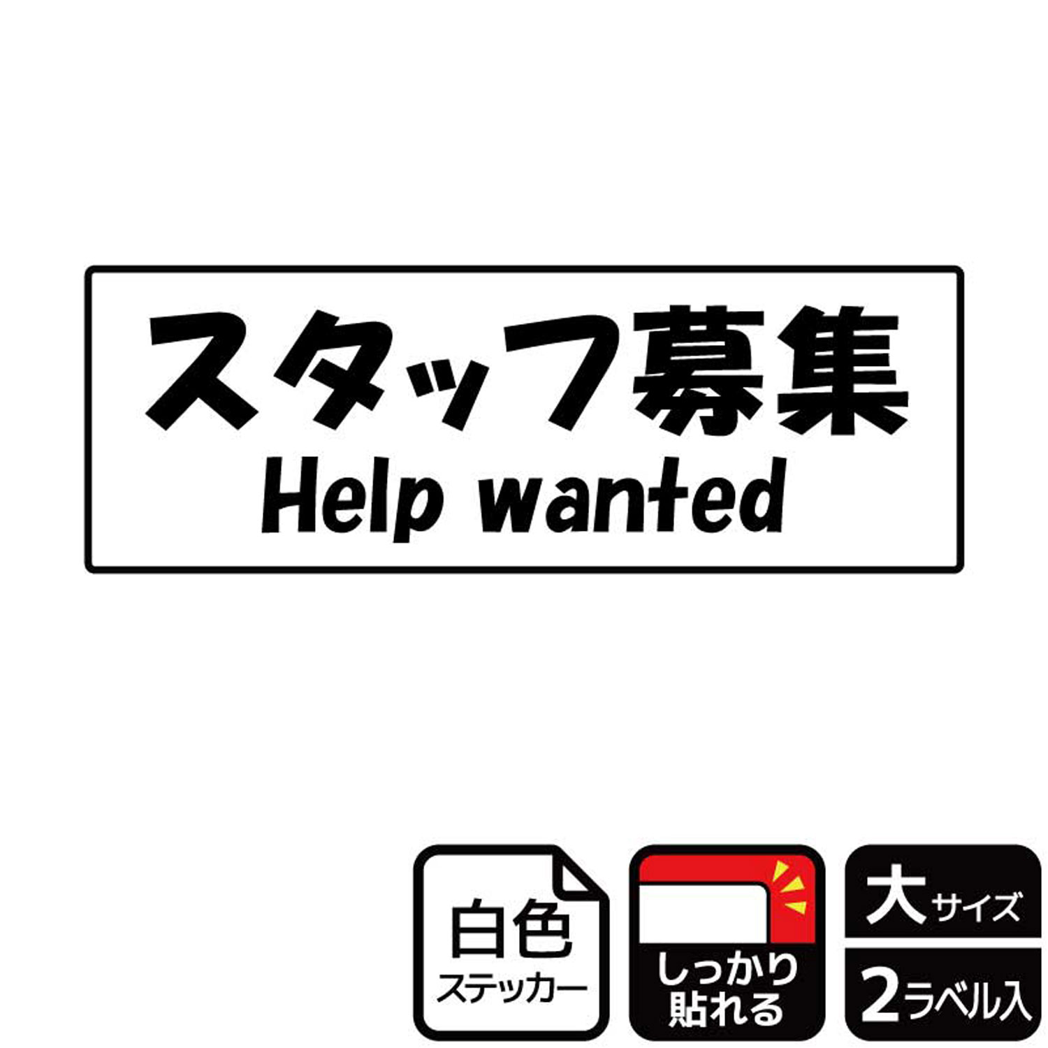 スタッフ・従業員を募集するための案内標識サインステッカー。※ご注意※特に直射日光や風雨等にさらされる場所では、長期にわたるご使用により印刷部が退色したりステッカーが変色する可能性がありますので、定期的な取替をおすすめします。強粘着糊を使用し...