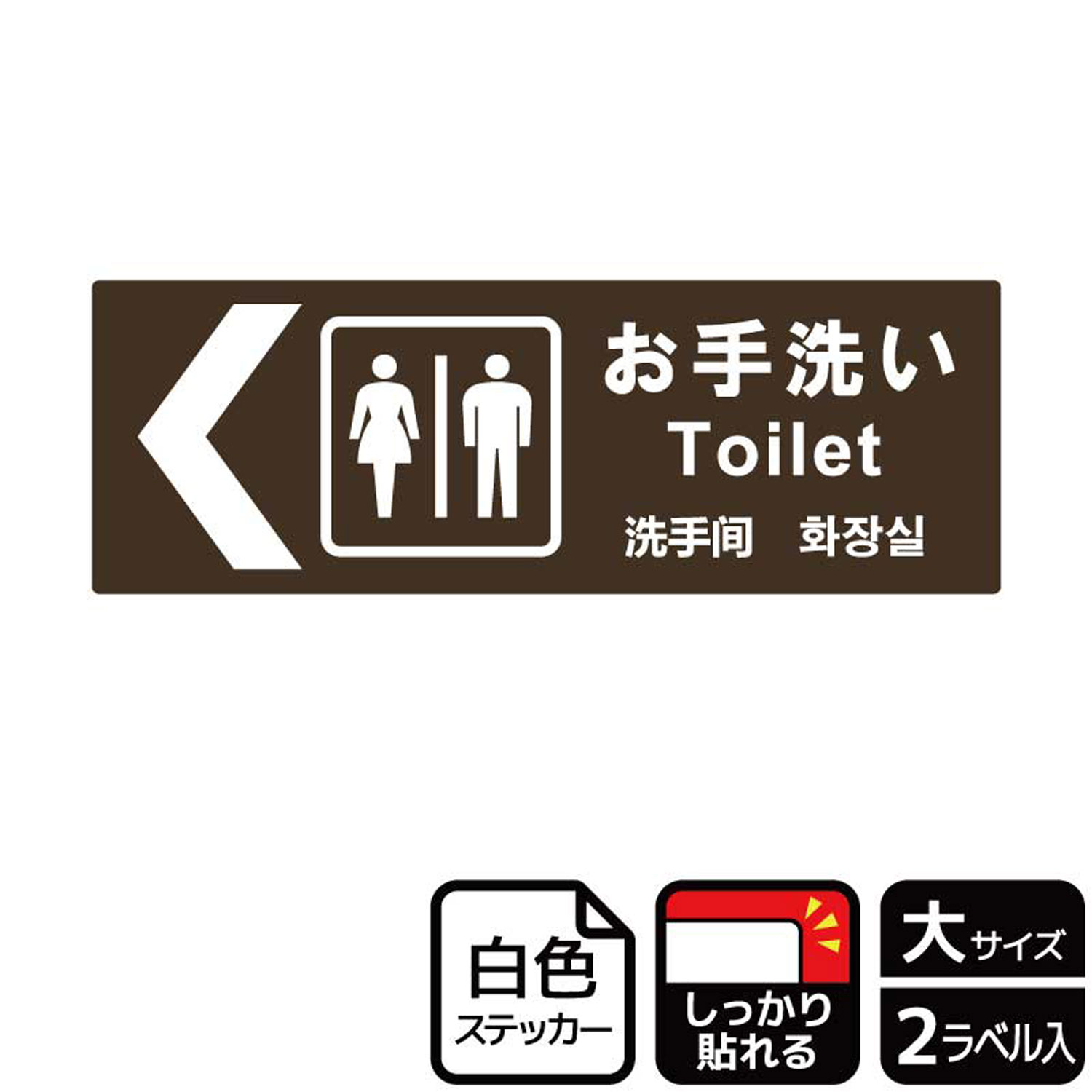 トイレ・お手洗の誘導に便利な矢印入り案内標識サインステッカー。※ご注意※特に直射日光や風雨等にさらされる場所では、長期にわたるご使用により印刷部が退色したりステッカーが変色する可能性がありますので、定期的な取替をおすすめします。強粘着糊を使...
