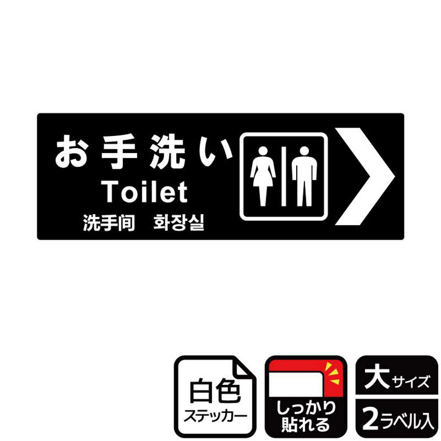 トイレ・お手洗の誘導に便利な矢印入り案内標識サインステッカー。※ご注意※特に直射日光や風雨等にさらされる場所では、長期にわたるご使用により印刷部が退色したりステッカーが変色する可能性がありますので、定期的な取替をおすすめします。強粘着糊を使...