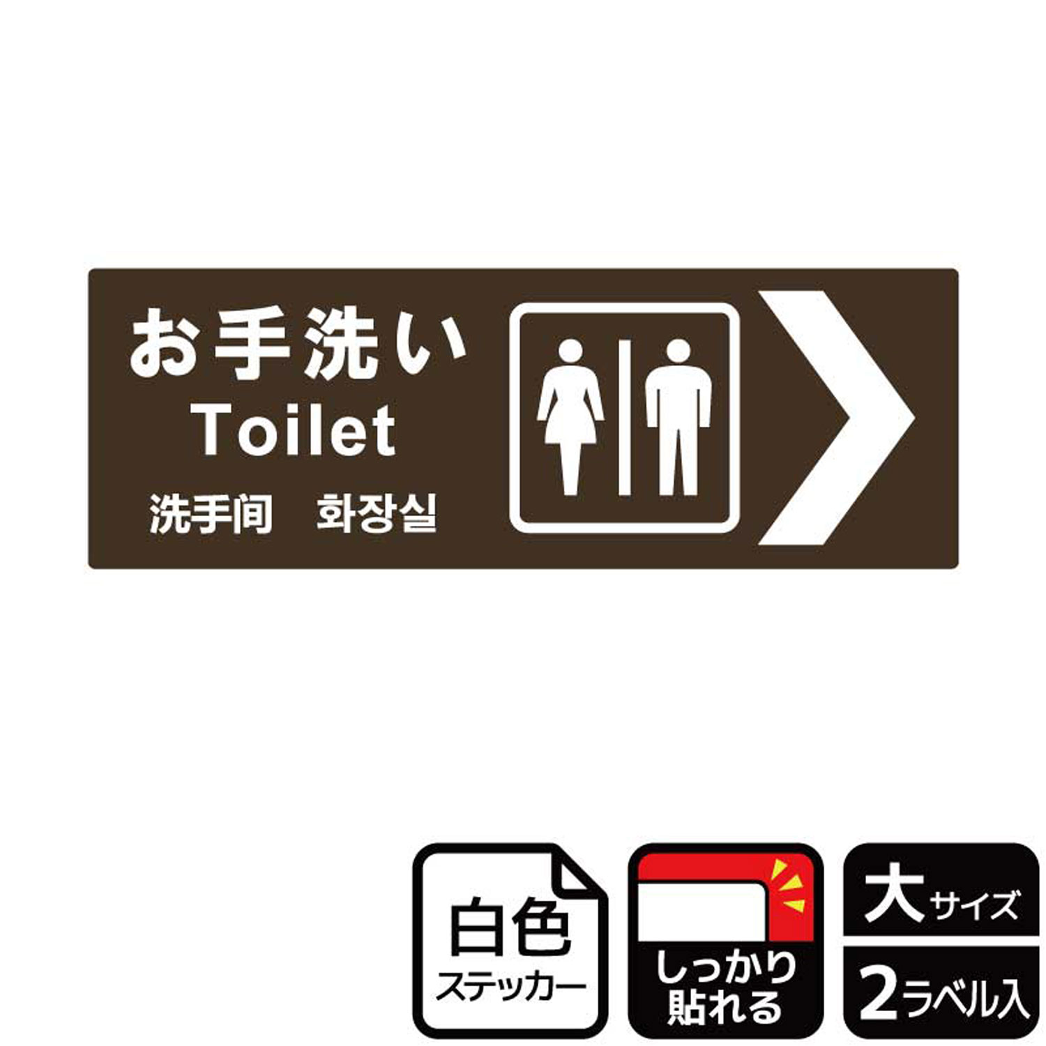 トイレ・お手洗の誘導に便利な矢印入り案内標識サインステッカー。※ご注意※特に直射日光や風雨等にさらされる場所では、長期にわたるご使用により印刷部が退色したりステッカーが変色する可能性がありますので、定期的な取替をおすすめします。強粘着糊を使...