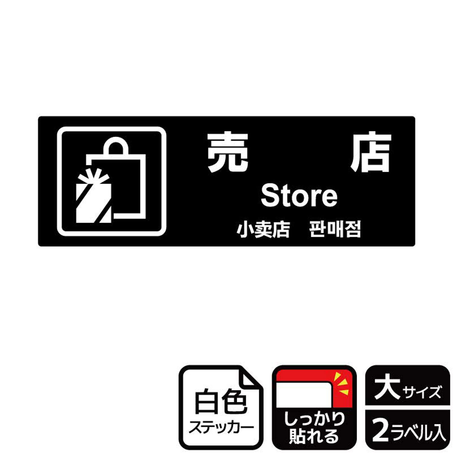 売店・お土産売り場の表示に便利な案内標識サインステッカー。※ご注意※特に直射日光や風雨等にさらされる場所では、長期にわたるご使用により印刷部が退色したりステッカーが変色する可能性がありますので、定期的な取替をおすすめします。強粘着糊を使用し...
