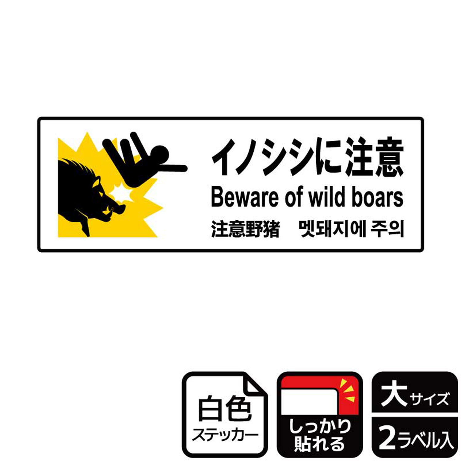 イノシシ出没への注意を喚起する注意標識サインステッカー。※ご注意※特に直射日光や風雨等にさらされる場所では、長期にわたるご使用により印刷部が退色したりステッカーが変色する可能性がありますので、定期的な取替をおすすめします。強粘着糊を使用して...