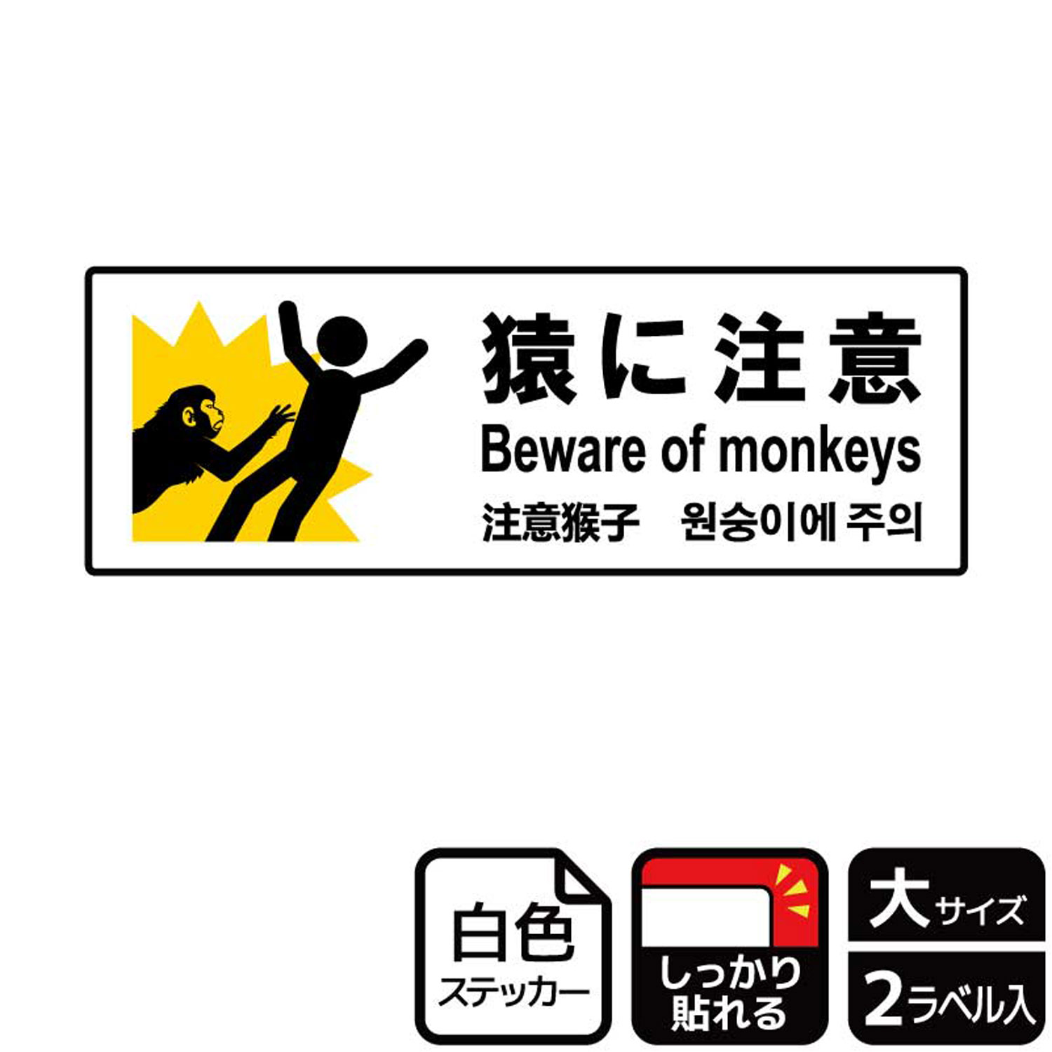 猿出没への注意を喚起する注意標識サインステッカー。※ご注意※特に直射日光や風雨等にさらされる場所では、長期にわたるご使用により印刷部が退色したりステッカーが変色する可能性がありますので、定期的な取替をおすすめします。強粘着糊を使用しています...