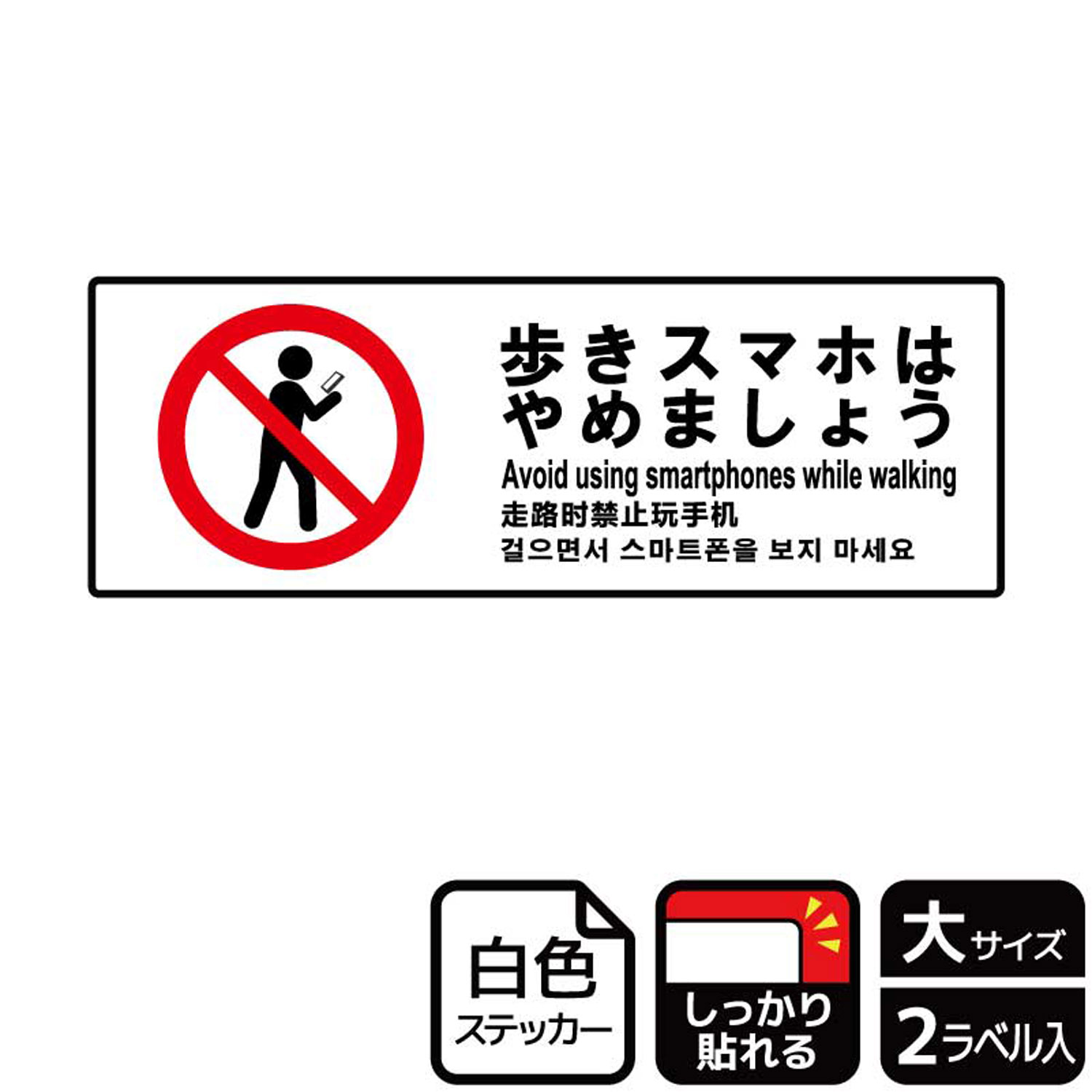 歩きながらのスマホ操作の禁止標識サインステッカー。※ご注意※特に直射日光や風雨等にさらされる場所では、長期にわたるご使用により印刷部が退色したりステッカーが変色する可能性がありますので、定期的な取替をおすすめします。強粘着糊を使用しています...