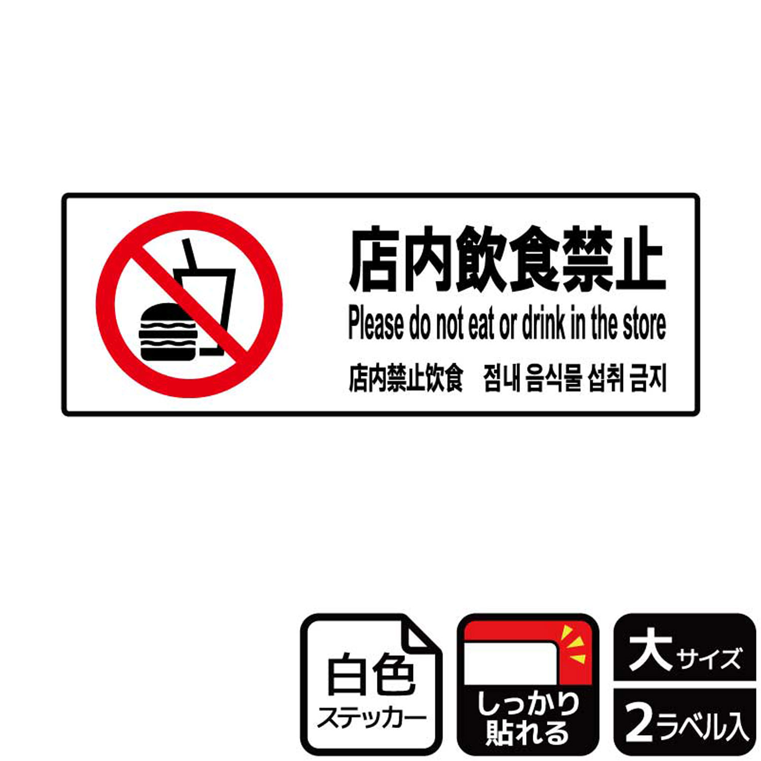 店内での飲食はご遠慮いただきたい場合にソフトに警告できる禁止標識サインステッカー。※ご注意※特に直射日光や風雨等にさらされる場所では、長期にわたるご使用により印刷部が退色したりステッカーが変色する可能性がありますので、定期的な取替をおすすめ...