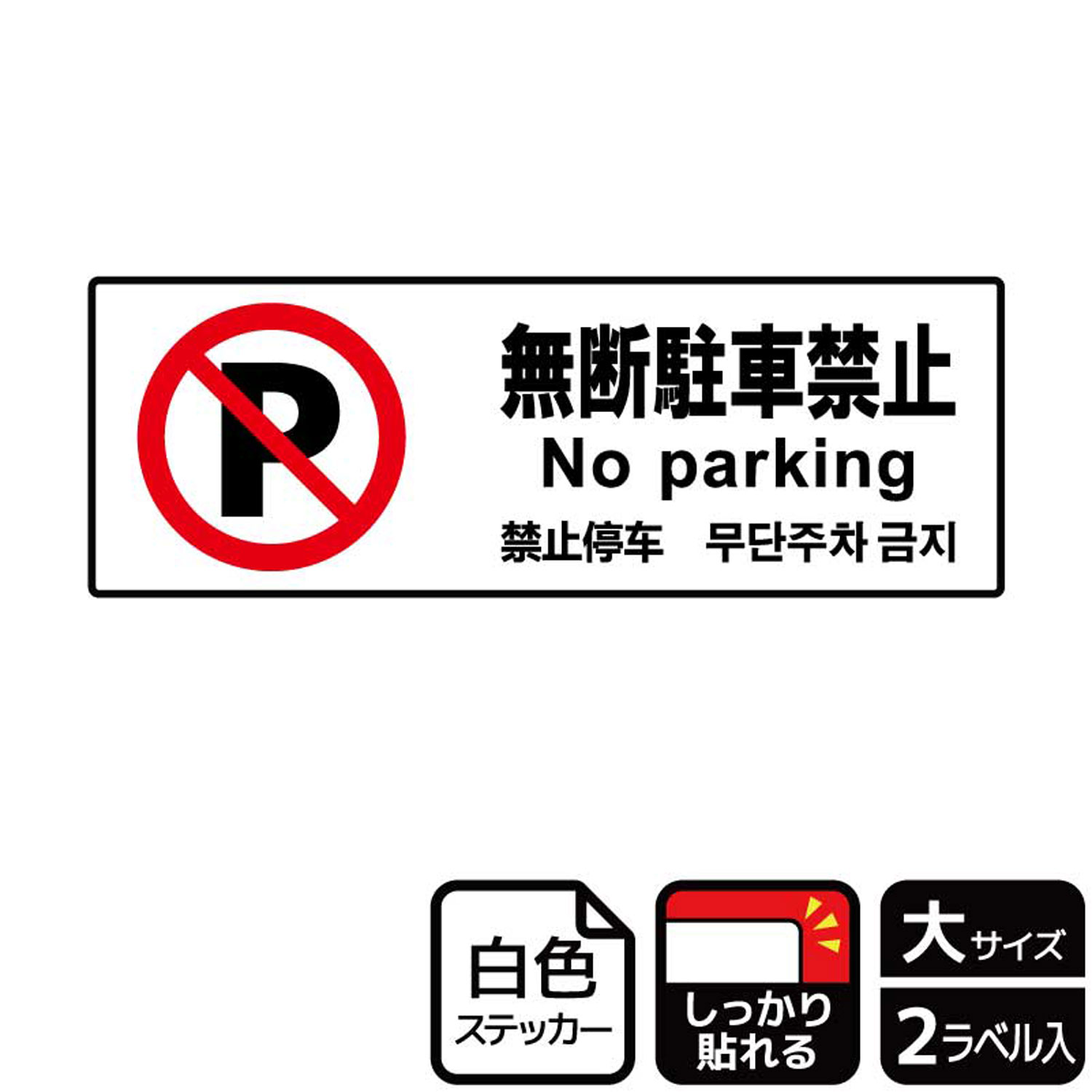 迷惑駐車の防止や出入口など、駐車はご遠慮いただきたい場所に使える禁止標識サインステッカー。※ご注意※特に直射日光や風雨等にさらされる場所では、長期にわたるご使用により印刷部が退色したりステッカーが変色する可能性がありますので、定期的な取替を...