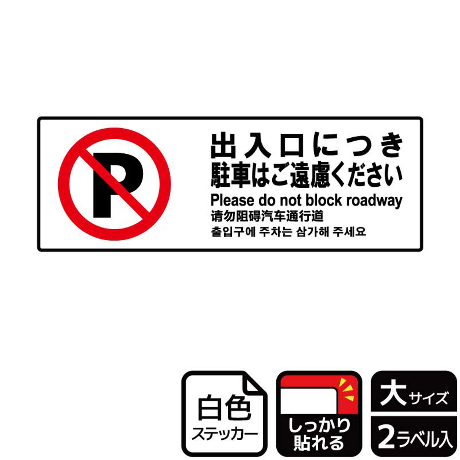 出入り口や車庫前の迷惑駐車の禁止をソフトな表現で伝える禁止標識サインステッカー。※ご注意※特に直射日光や風雨等にさらされる場所では、長期にわたるご使用により印刷部が退色したりステッカーが変色する可能性がありますので、定期的な取替をおすすめし...