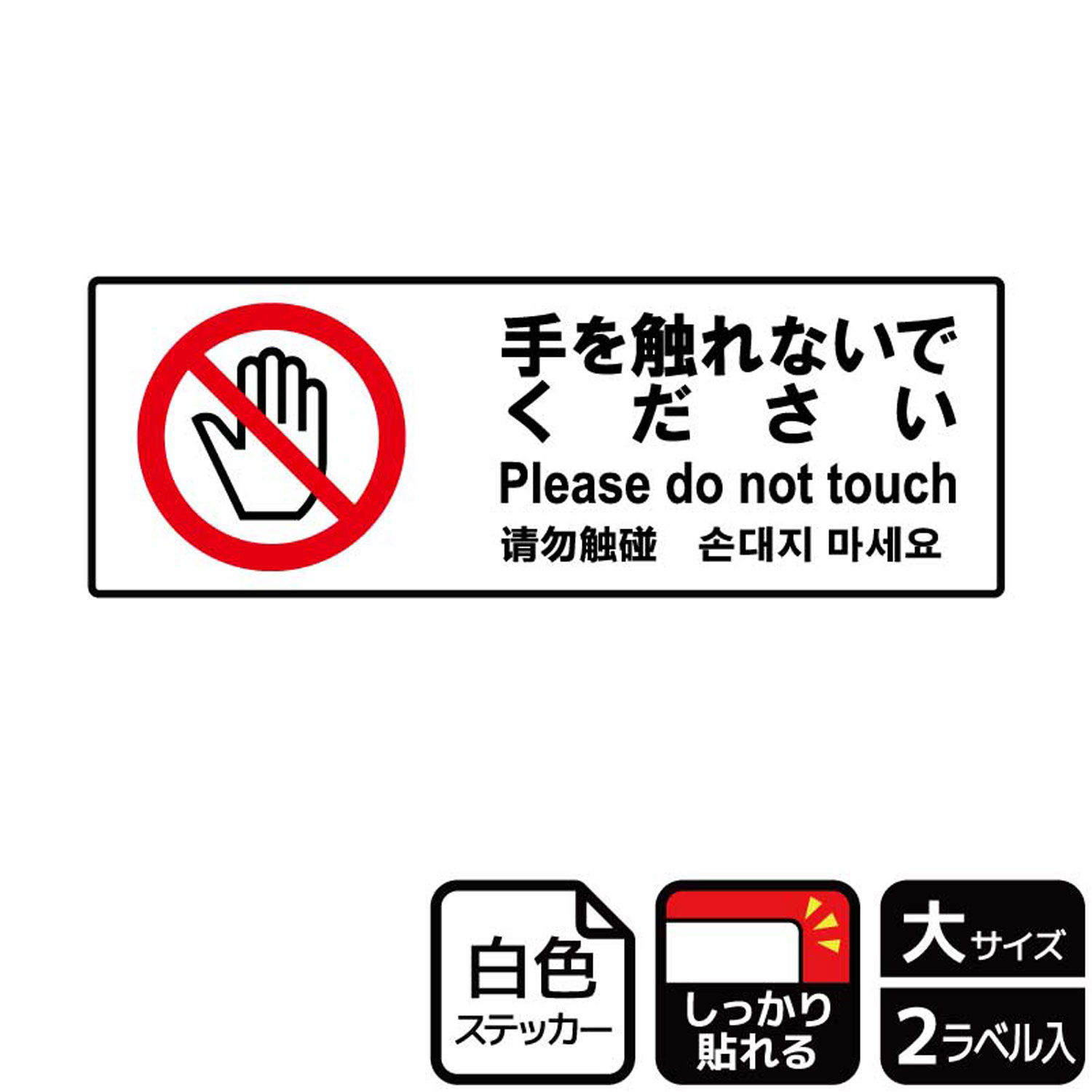 展示物や触ると危険な物への注意をソフトに表現した禁止標識サインステッカー。※ご注意※特に直射日光や風雨等にさらされる場所では、長期にわたるご使用により印刷部が退色したりステッカーが変色する可能性がありますので、定期的な取替をおすすめします。...