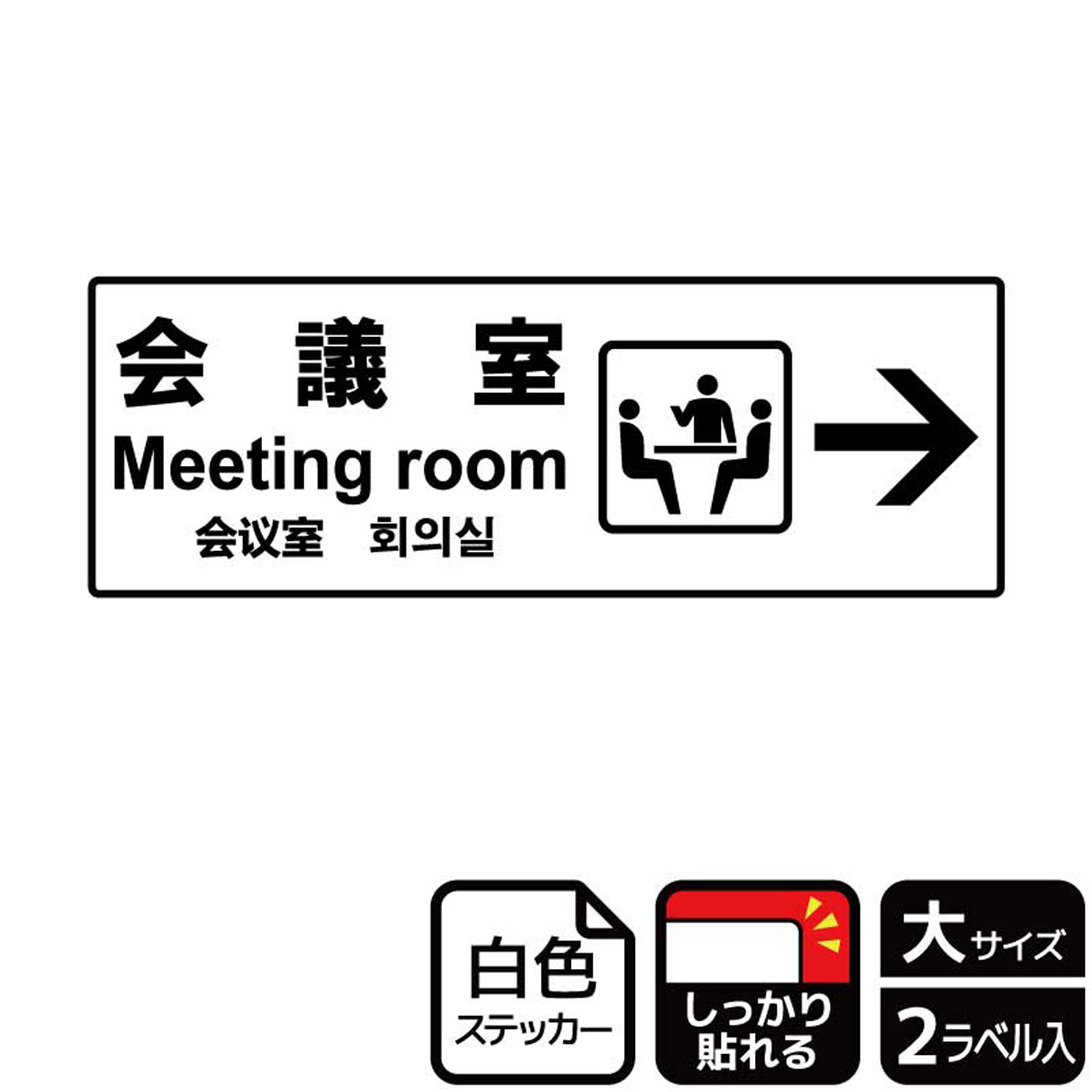 会議室の場所を案内するのに便利な矢印入りス案内標識サインステッカー。※ご注意※特に直射日光や風雨等にさらされる場所では、長期にわたるご使用により印刷部が退色したりステッカーが変色する可能性がありますので、定期的な取替をおすすめします。強粘着...