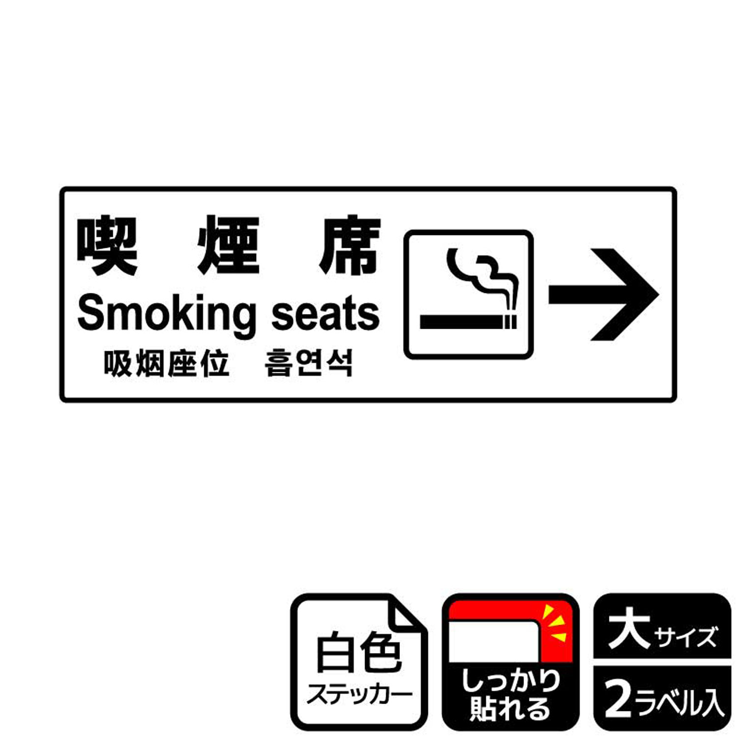 喫煙席の案内に便利な矢印入り案内標識サインステッカー。※ご注意※特に直射日光や風雨等にさらされる場所では、長期にわたるご使用により印刷部が退色したりステッカーが変色する可能性がありますので、定期的な取替をおすすめします。強粘着糊を使用してい...
