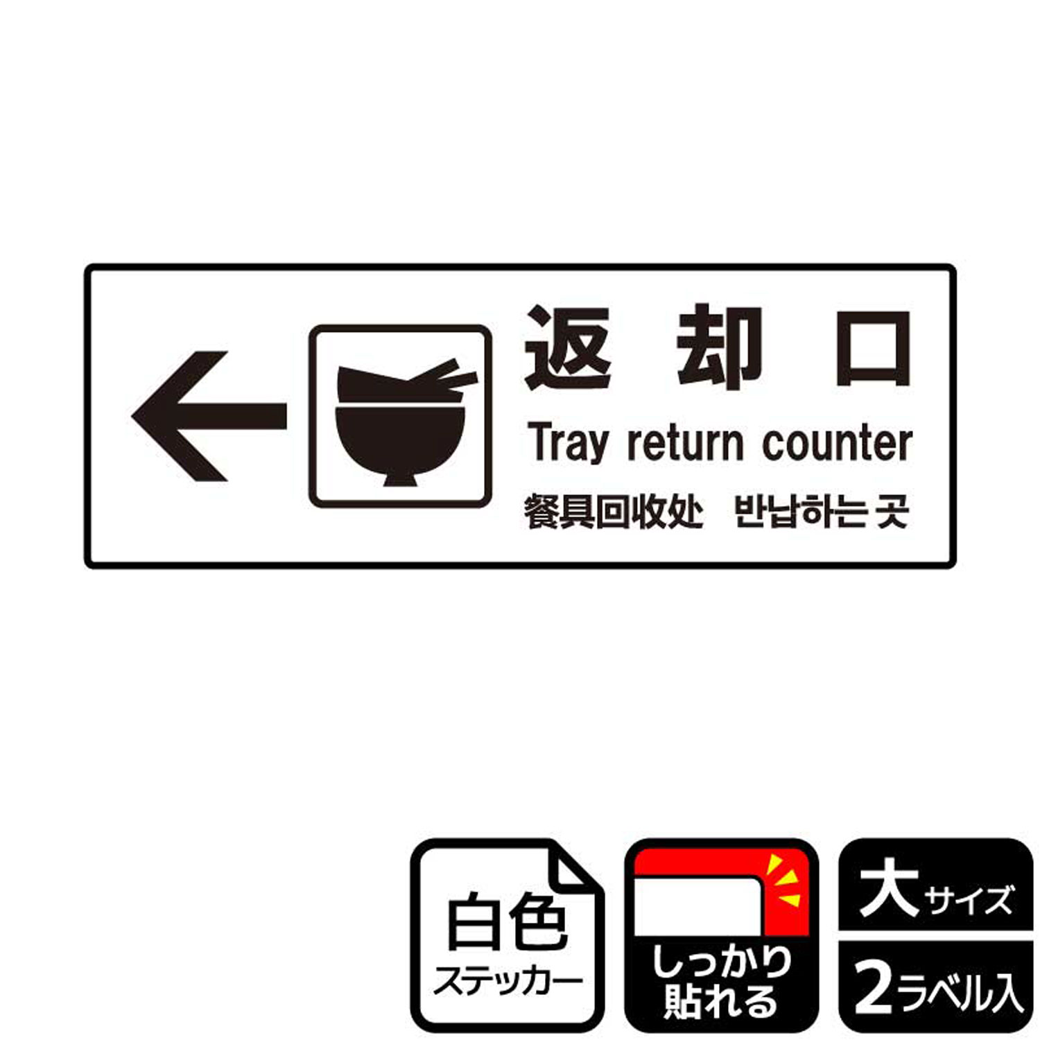 セルフサービス・カフェテリア方式の食堂で食器返却口の場所を案内するのに便利な矢印入り案内標識サインステッカー。※ご注意※特に直射日光や風雨等にさらされる場所では、長期にわたるご使用により印刷部が退色したりステッカーが変色する可能性があります...
