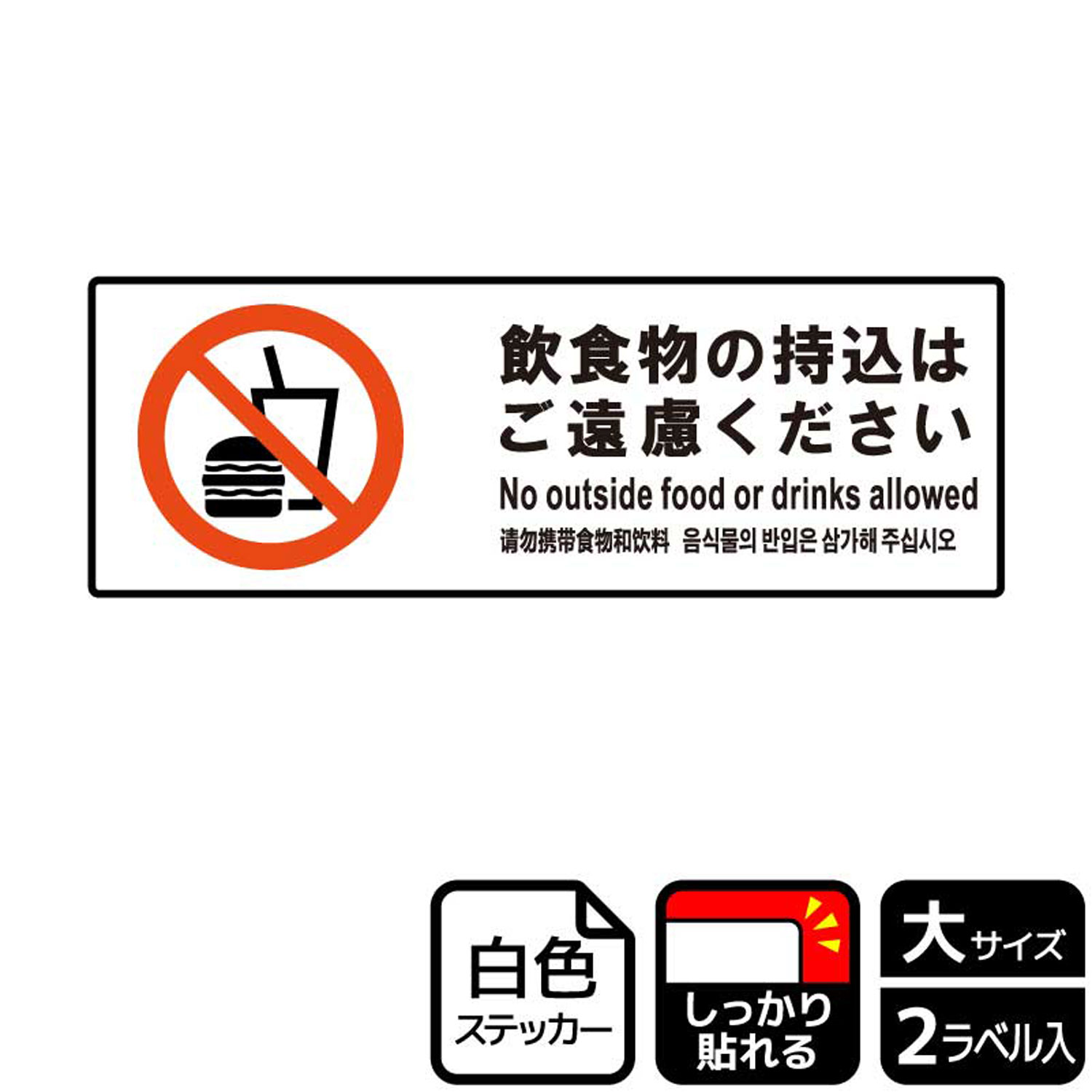 飲食物持込禁止を丁寧に伝える禁止標識サインステッカー。※ご注意※特に直射日光や風雨等にさらされる場所では、長期にわたるご使用により印刷部が退色したりステッカーが変色する可能性がありますので、定期的な取替をおすすめします。強粘着糊を使用してい...