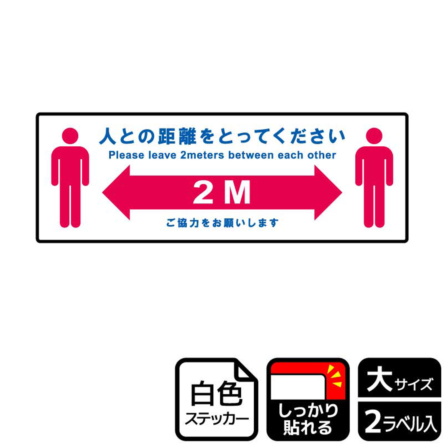 混雑するレジ前や受付窓口などに！感染拡大防止のため人と人との距離をとって並ぶようにお願いする案内標識サインステッカー。※ご注意※特に直射日光や風雨等にさらされる場所では、長期にわたるご使用により印刷部が退色したりステッカーが変色する可能性が...