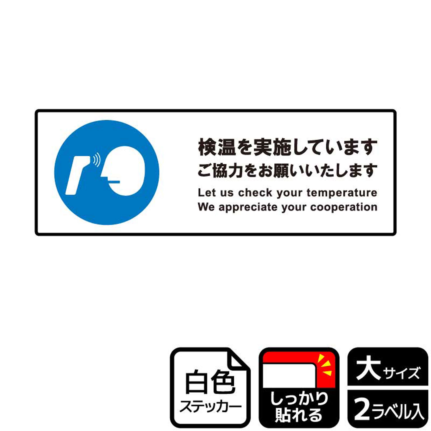 店舗やオフィスなどの入り口に！感染拡大防止のため入店や入室の前に検温を実施していることを告知する案内標識サインステッカー。※ご注意※特に直射日光や風雨等にさらされる場所では、長期にわたるご使用により印刷部が退色したりステッカーが変色する可能...