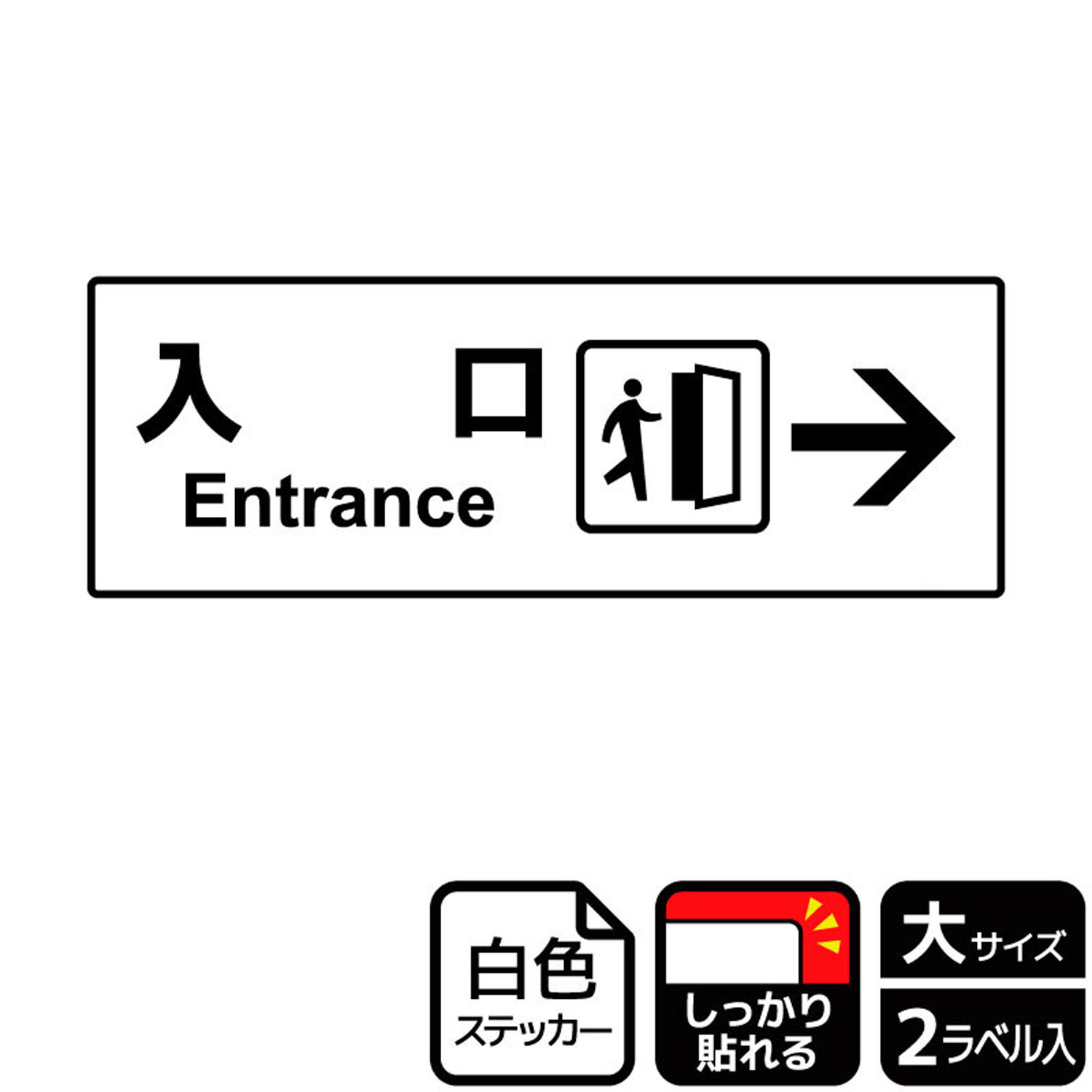 入口のご案内に便利なステッカー看板。※ご注意※特に直射日光や風雨等にさらされる場所では、長期にわたるご使用により印刷部が退色したりステッカーが変色する可能性がありますので、定期的な取替をおすすめします。強粘着糊を使用していますので、はがす際...