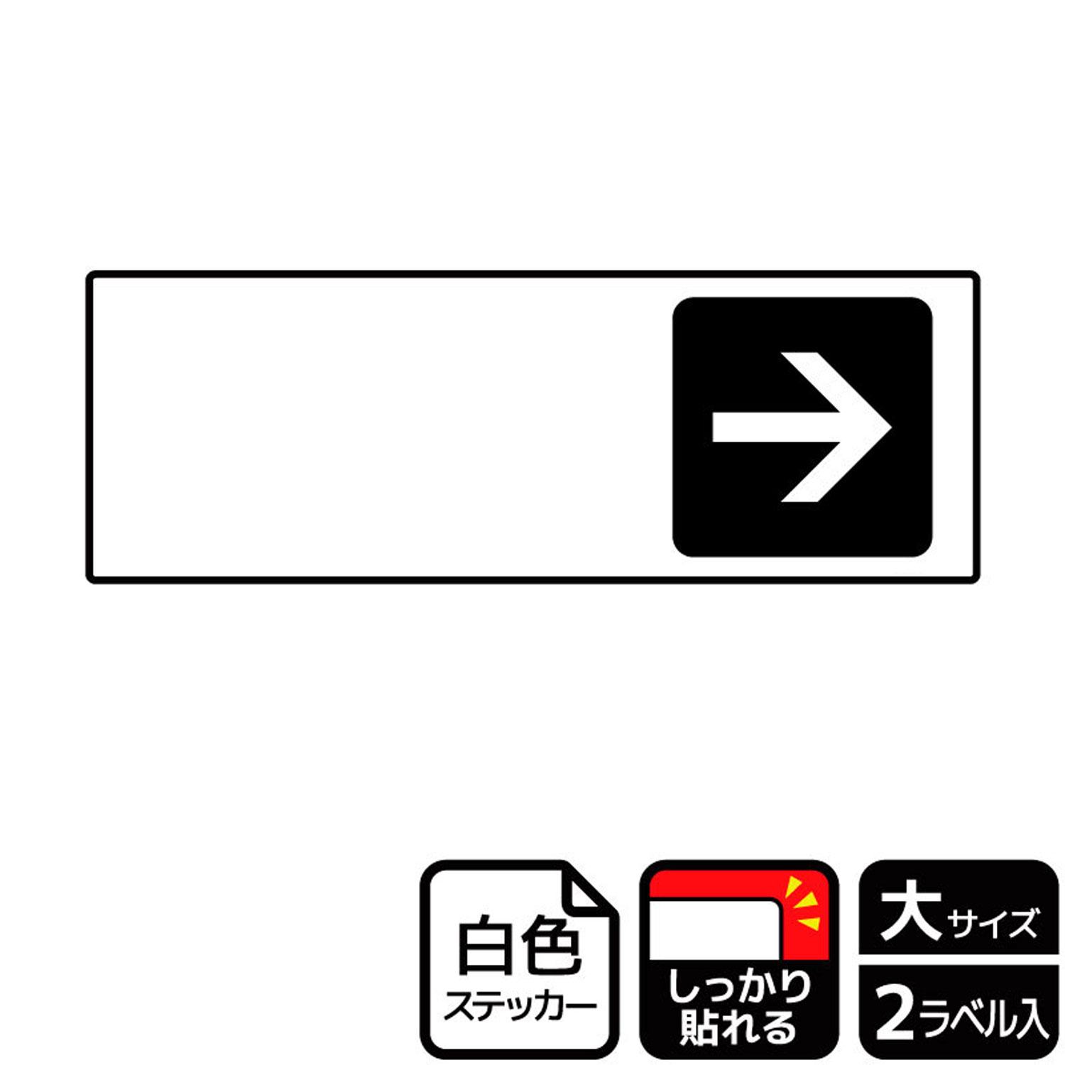 誘導・ご案内に便利なステッカー看板。※ご注意※特に直射日光や風雨等にさらされる場所では、長期にわたるご使用により印刷部が退色したりステッカーが変色する可能性がありますので、定期的な取替をおすすめします。強粘着糊を使用していますので、はがす際...