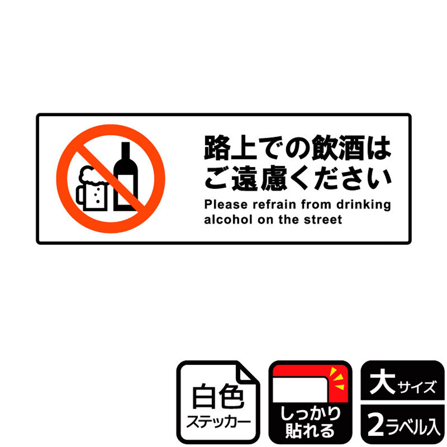 路上での飲酒禁止を丁寧に伝えるステッカー看板。※ご注意※特に直射日光や風雨等にさらされる場所では、長期にわたるご使用により印刷部が退色したりステッカーが変色する可能性がありますので、定期的な取替をおすすめします。強粘着糊を使用していますので...