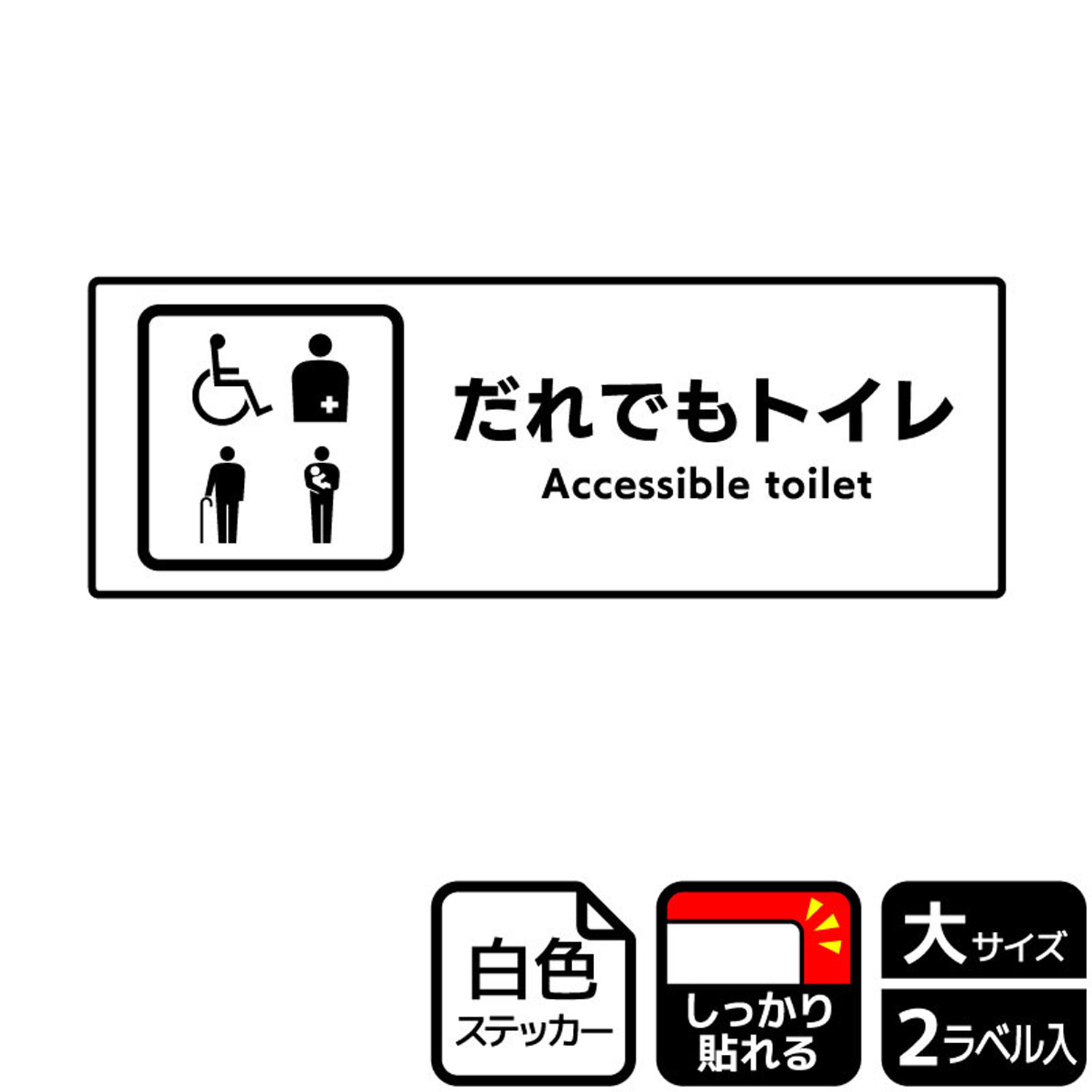 だれでもトイレの表示に便利なステッカー看板。※ご注意※特に直射日光や風雨等にさらされる場所では、長期にわたるご使用により印刷部が退色したりステッカーが変色する可能性がありますので、定期的な取替をおすすめします。強粘着糊を使用していますので、...