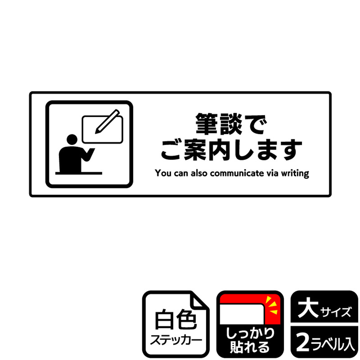 筆談でのご案内が可能であることを表示するステッカー看板。※ご注意※特に直射日光や風雨等にさらされる場所では、長期にわたるご使用により印刷部が退色したりステッカーが変色する可能性がありますので、定期的な取替をおすすめします。強粘着糊を使用して...