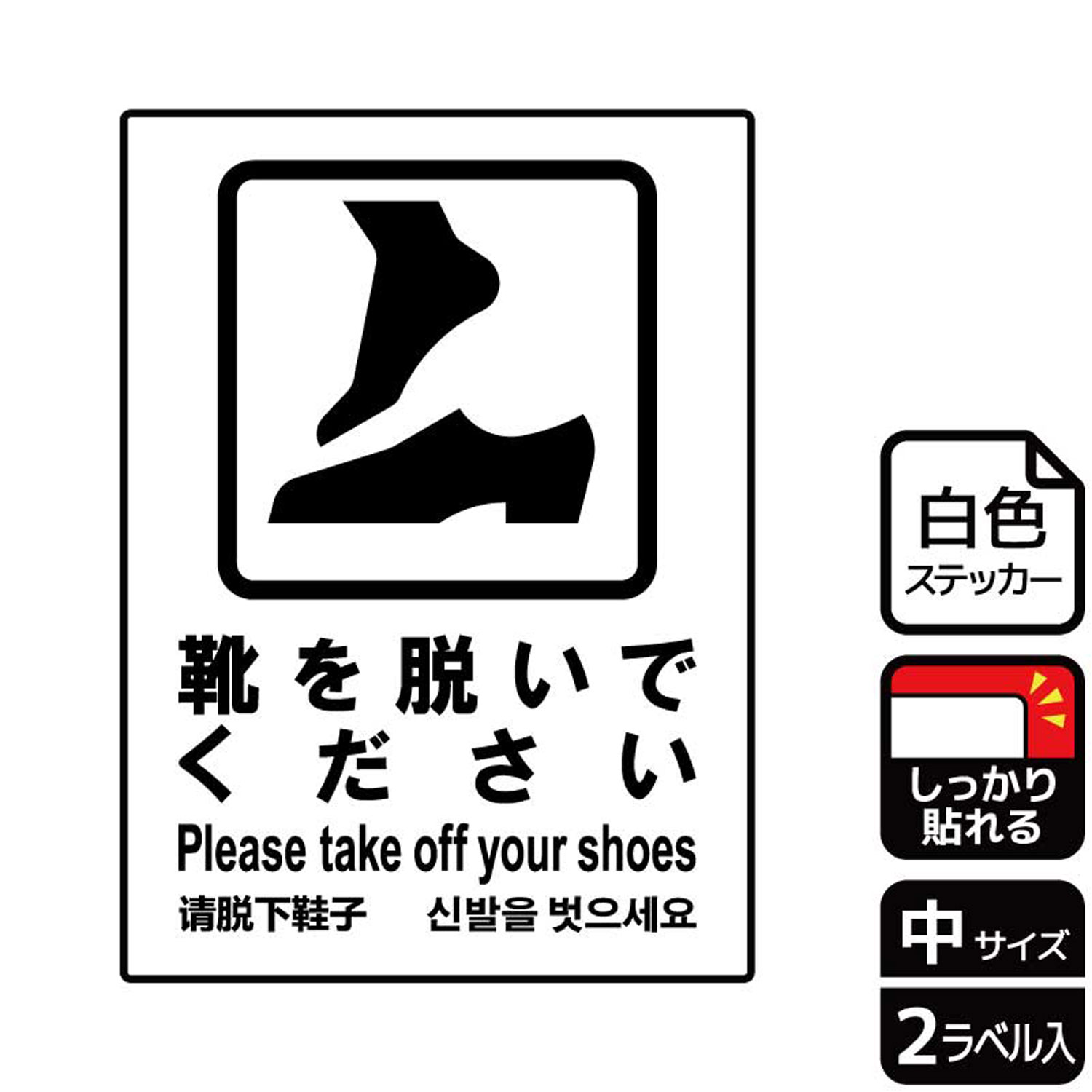 土足禁止・土足厳禁よりソフトな表現の案内標識サインステッカー。※ご注意※特に直射日光や風雨等にさらされる場所では、長期にわたるご使用により印刷部が退色したりステッカーが変色する可能性がありますので、定期的な取替をおすすめします。強粘着糊を使...