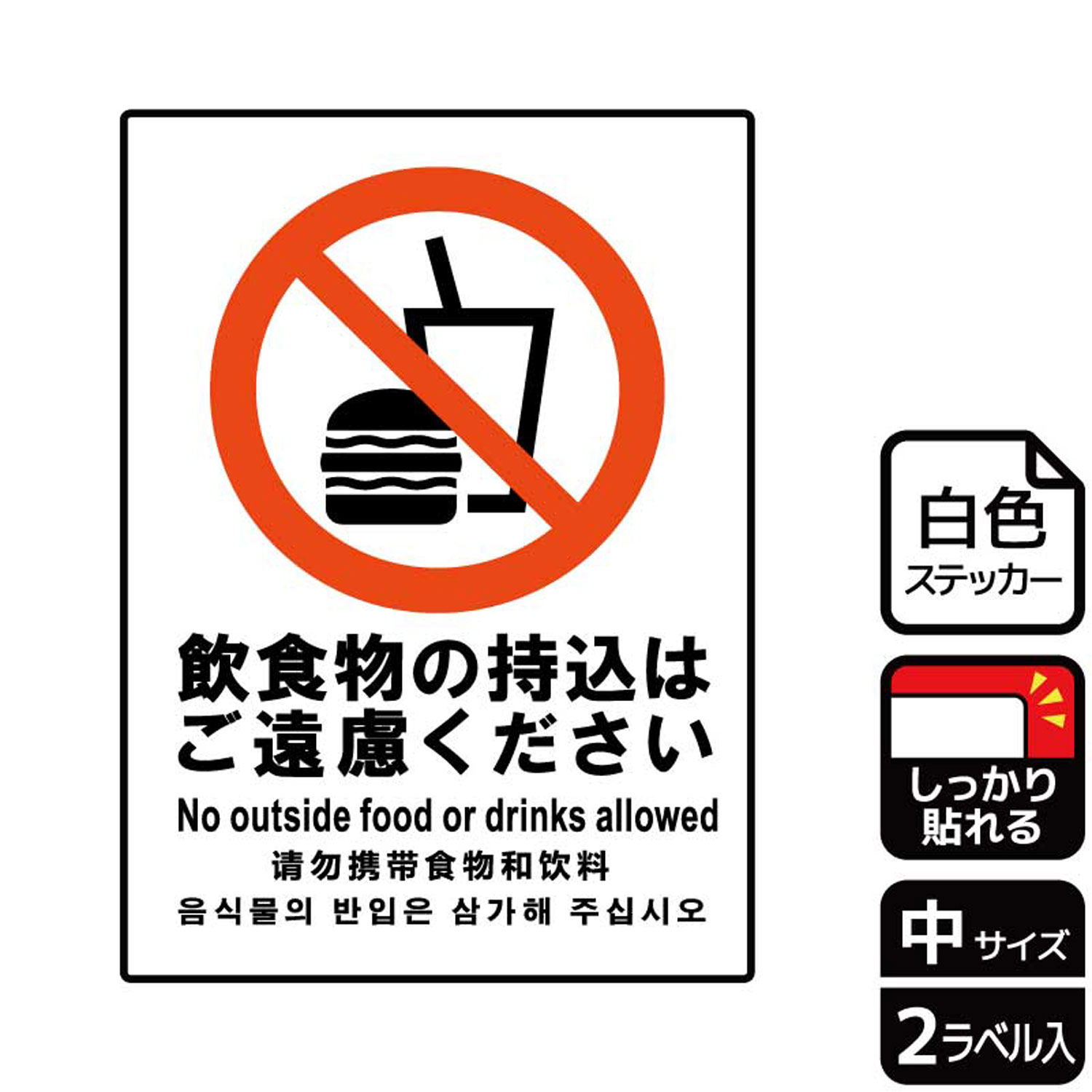 飲食物持込禁止を丁寧に伝える禁止標識サインステッカー。※ご注意※特に直射日光や風雨等にさらされる場所では、長期にわたるご使用により印刷部が退色したりステッカーが変色する可能性がありますので、定期的な取替をおすすめします。強粘着糊を使用してい...