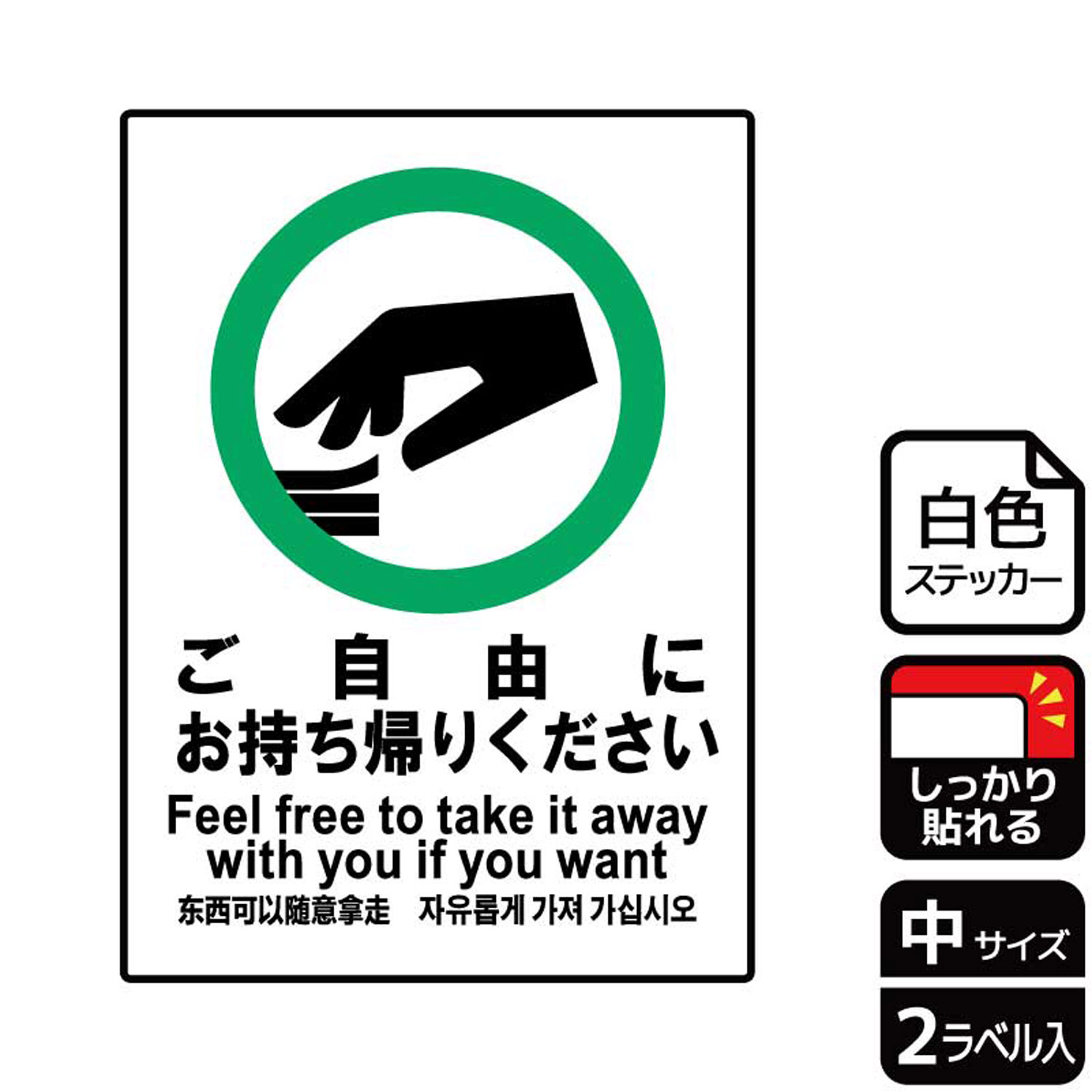 資料や無料配布のサンプル・プレゼントに使える案内標識サインステッカー。※ご注意※特に直射日光や風雨等にさらされる場所では、長期にわたるご使用により印刷部が退色したりステッカーが変色する可能性がありますので、定期的な取替をおすすめします。強粘...