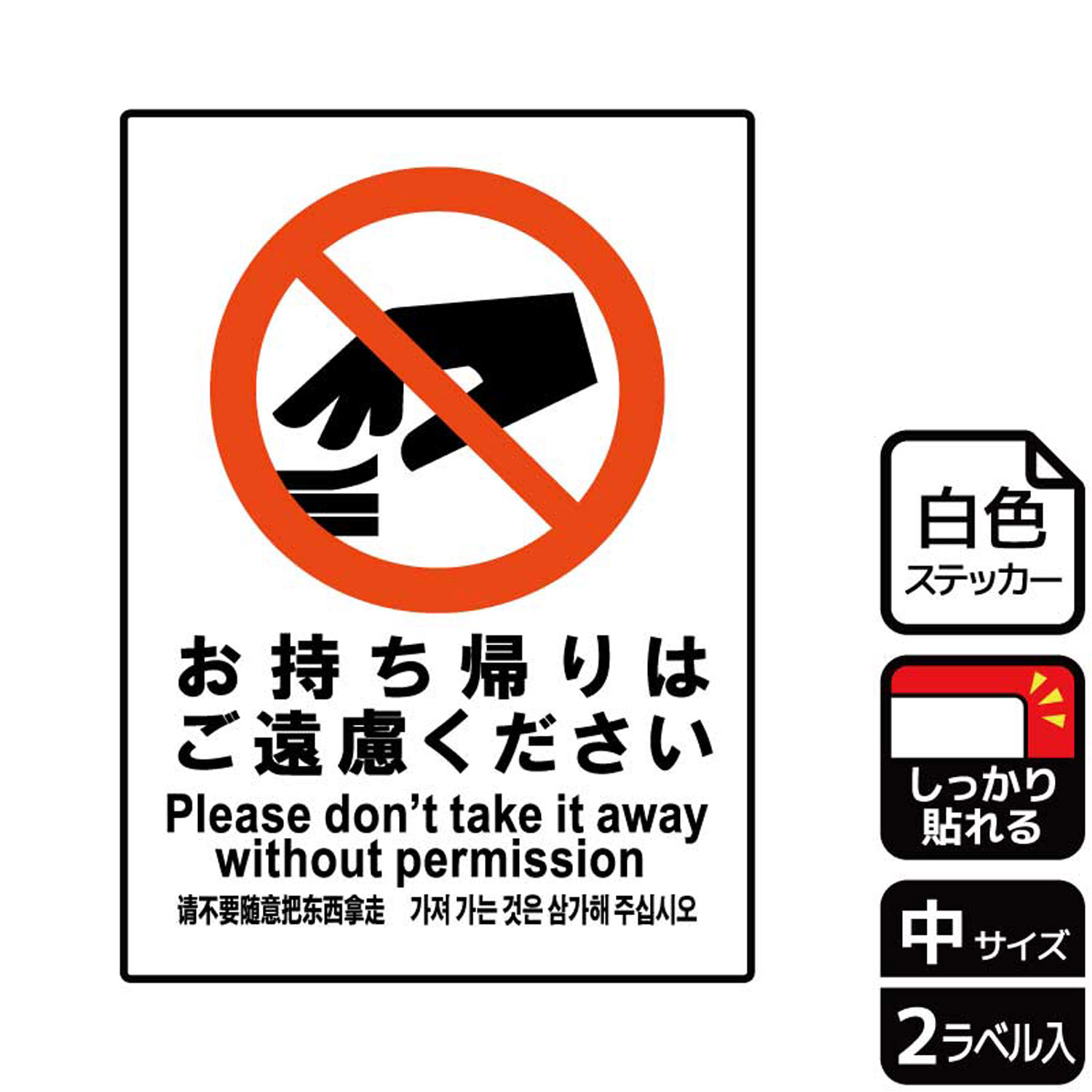 備品や見本の持ち帰りを丁寧にお断りする禁止標識サインステッカー。※ご注意※特に直射日光や風雨等にさらされる場所では、長期にわたるご使用により印刷部が退色したりステッカーが変色する可能性がありますので、定期的な取替をおすすめします。強粘着糊を...