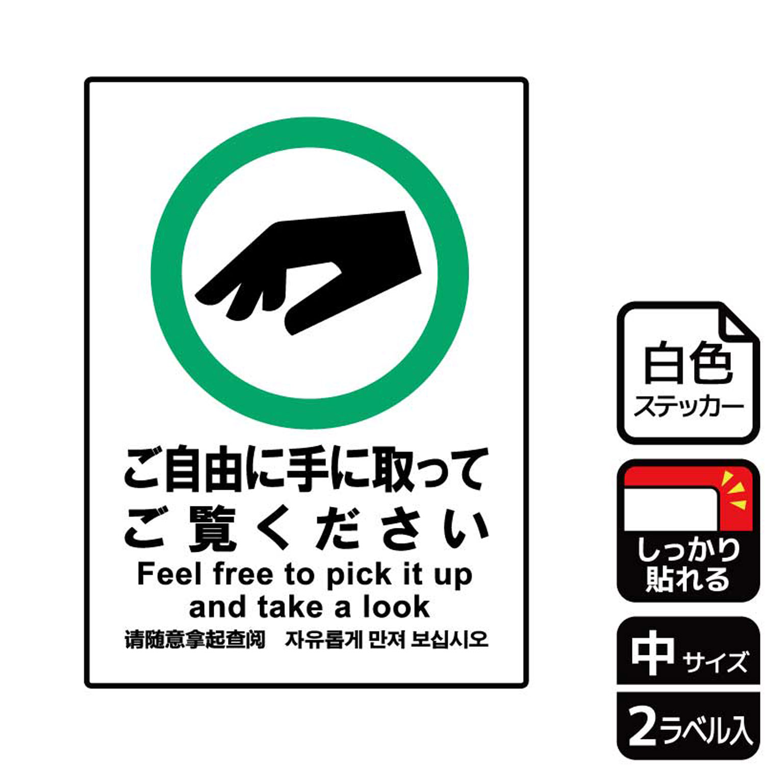 ご自由に手に取ってご覧いただける旨の案内標識サインステッカー。※ご注意※特に直射日光や風雨等にさらされる場所では、長期にわたるご使用により印刷部が退色したりステッカーが変色する可能性がありますので、定期的な取替をおすすめします。強粘着糊を使...